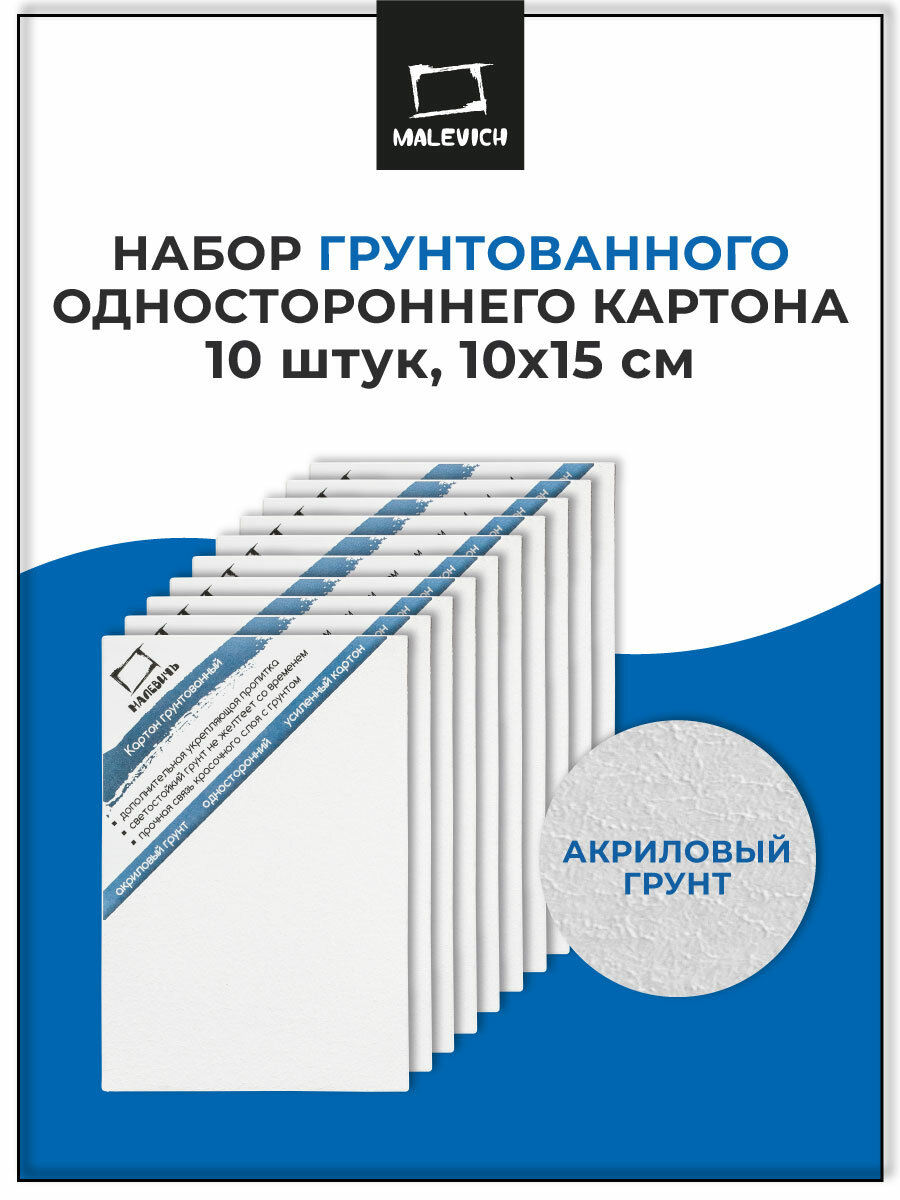Набор картон грунтованный Малевичъ односторонний, 10х15 см, 10 шт
