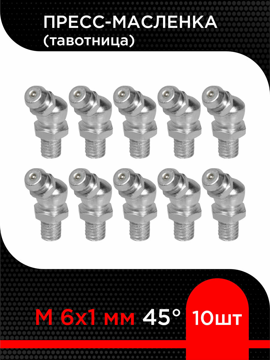 Пресс-масленка (тавотница) М 6х1 45 градусов (комплект 10шт)