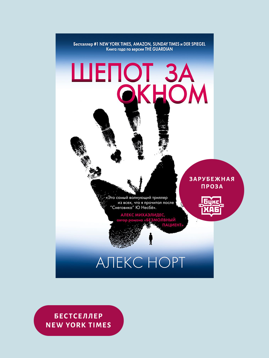 Шепот за окном