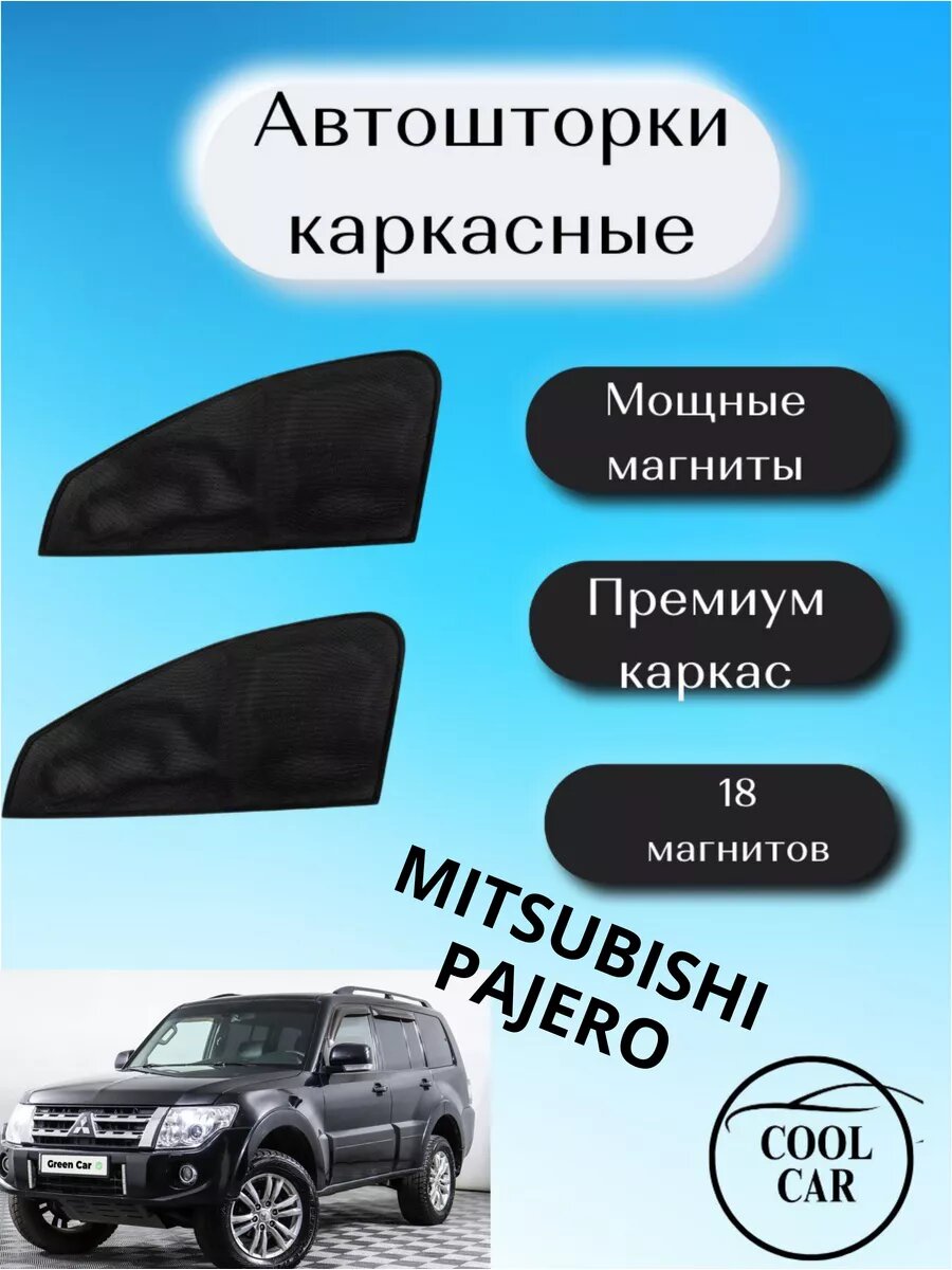 Автошторка COOL CAR, для Mitsubishi Pajero IV, магнитные, черные
