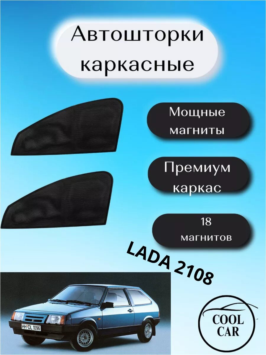 Каркасные шторы COOL CAR, для LADA 2108, магнитное крепление, чёрные