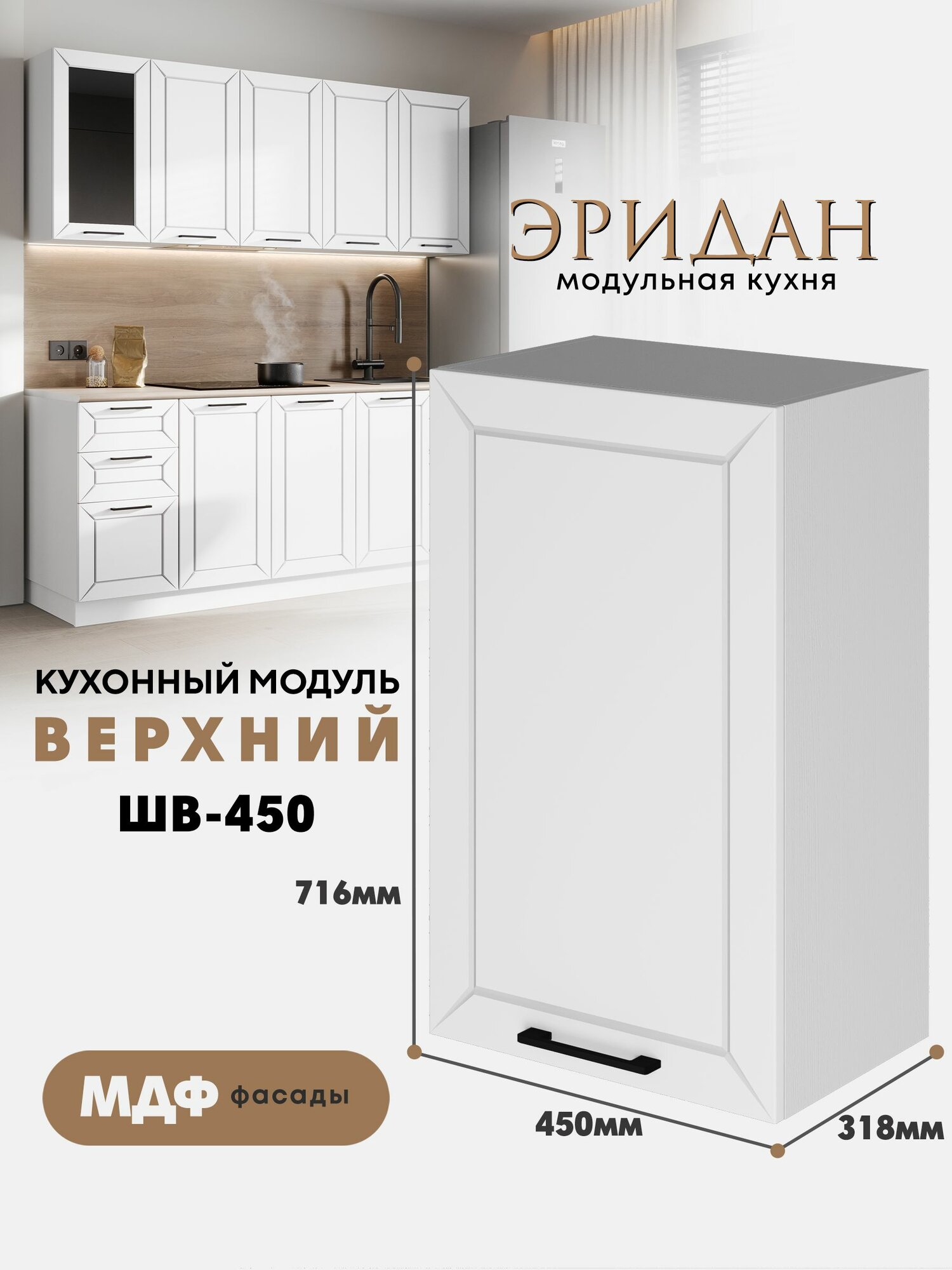 Кухонный модуль навесной "Эридан" ШВ-450 Ф60 (Белый софт/Белый), высота 72см