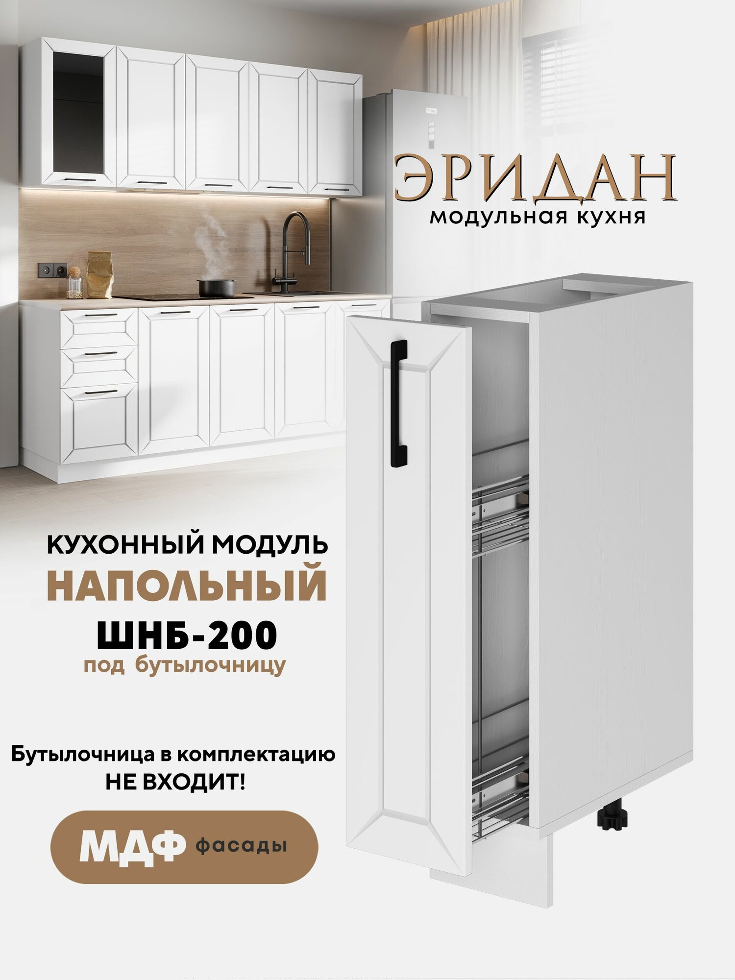 Кухонный напольный модуль под бутылочницу ШНБ-200 Ф80 "Эридан" (Белый софт/Белый)