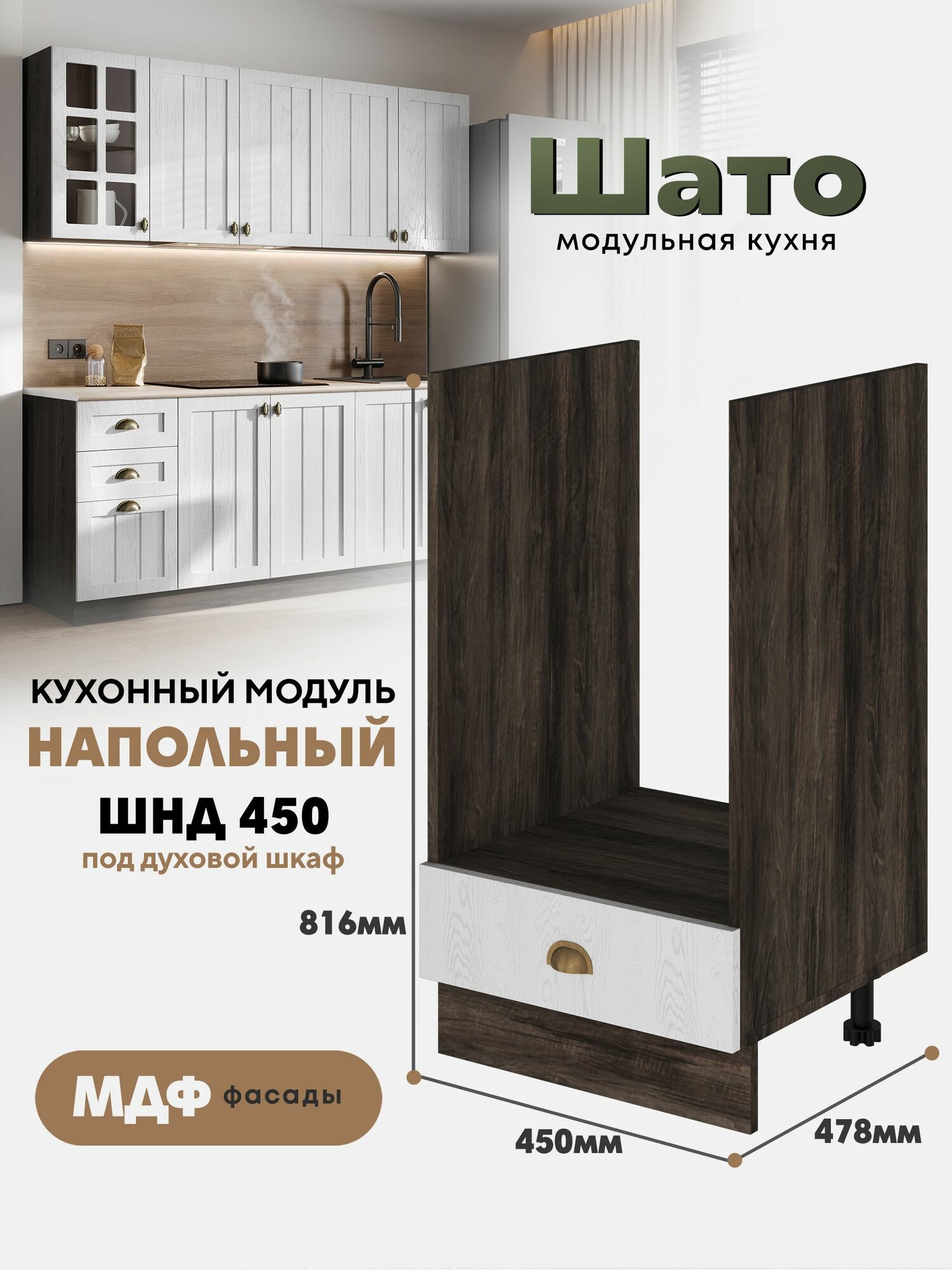 Кухонный модуль напольный под духовой шкаф "Шато" ШНД-450 ФД450 (Белый дуб/Орех ликата)