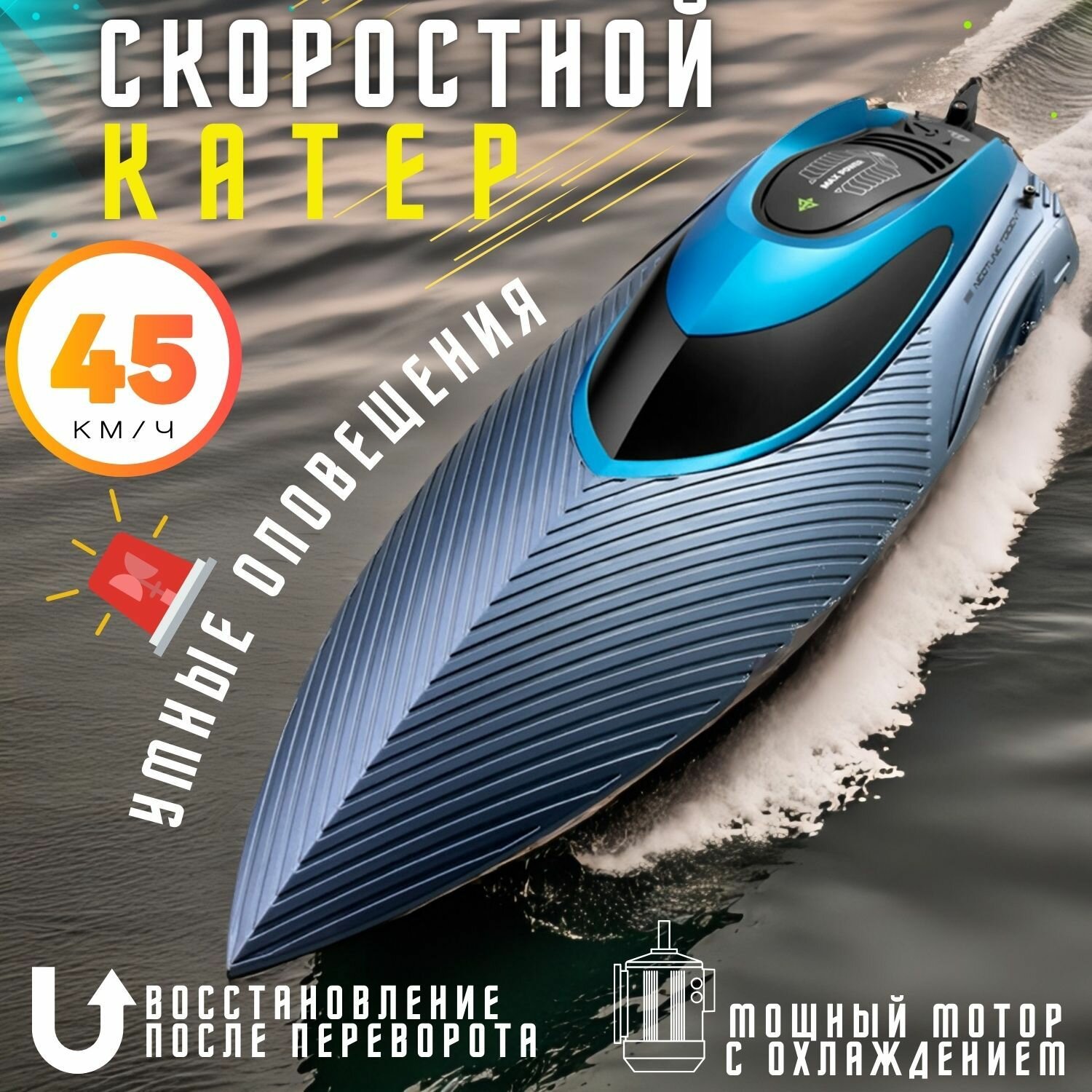 Катер на пульте управления скоростной