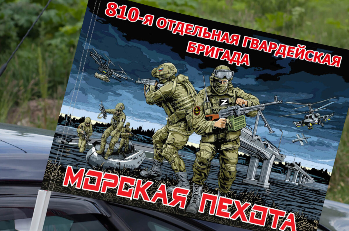 Флаг "810 отдельная гвардейская бригада Морской пехоты", полиэфирный шелк, 30х40см, автомобильный кронштейн в комплекте
