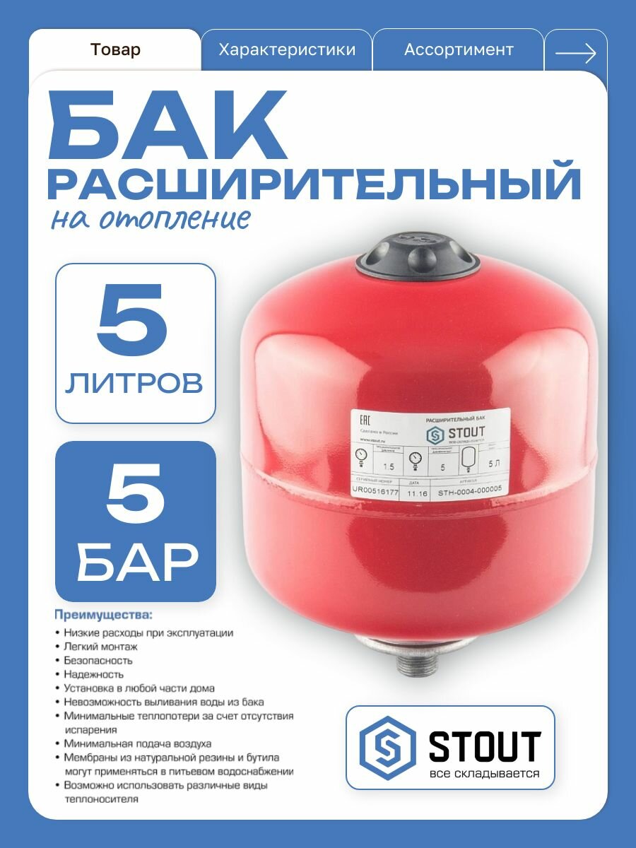 Расширительный бак STOUT STH-0004 на отопление 5 л. (цвет красный)