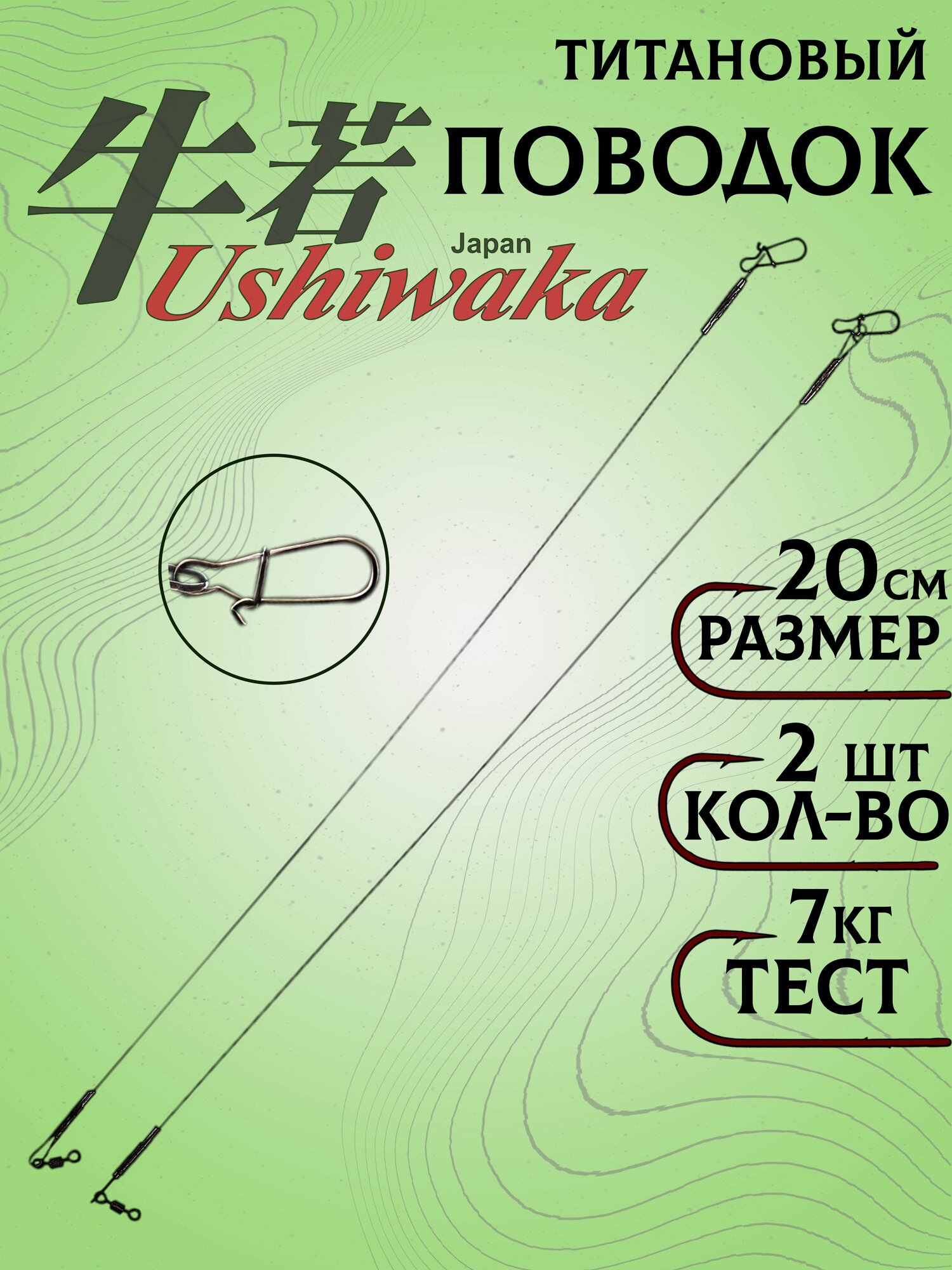 Поводки для спиннинга Ushiwaka Titanium Single UTS12007, 1х1, 7кг/20см, 2шт, поводок титановый для рыбалки, на щуку