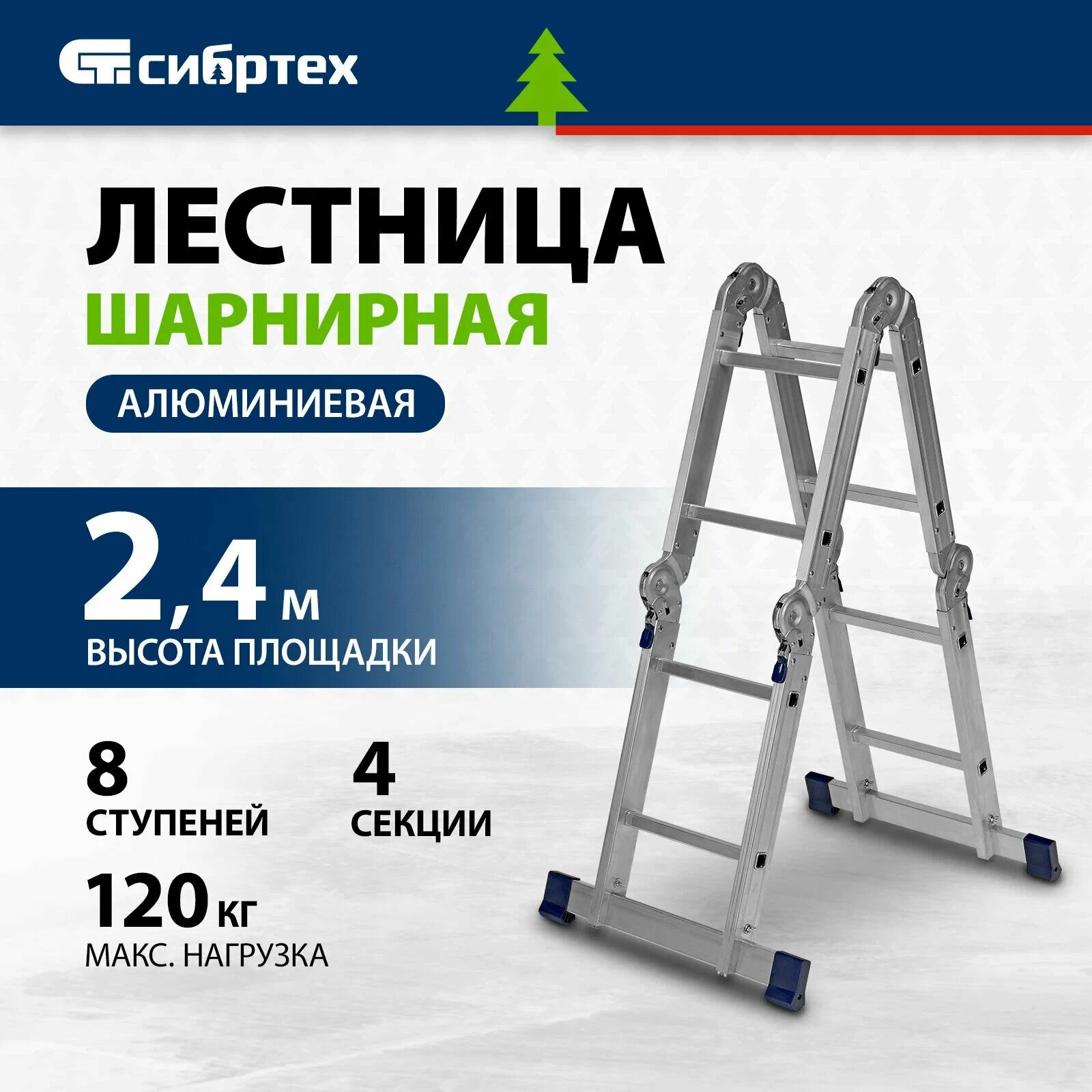 Лестница стремянка алюминиевая Сибртех 4х2 ступени, 120 кг максимальная нагрузка, шарнирная, трансформер, 97879