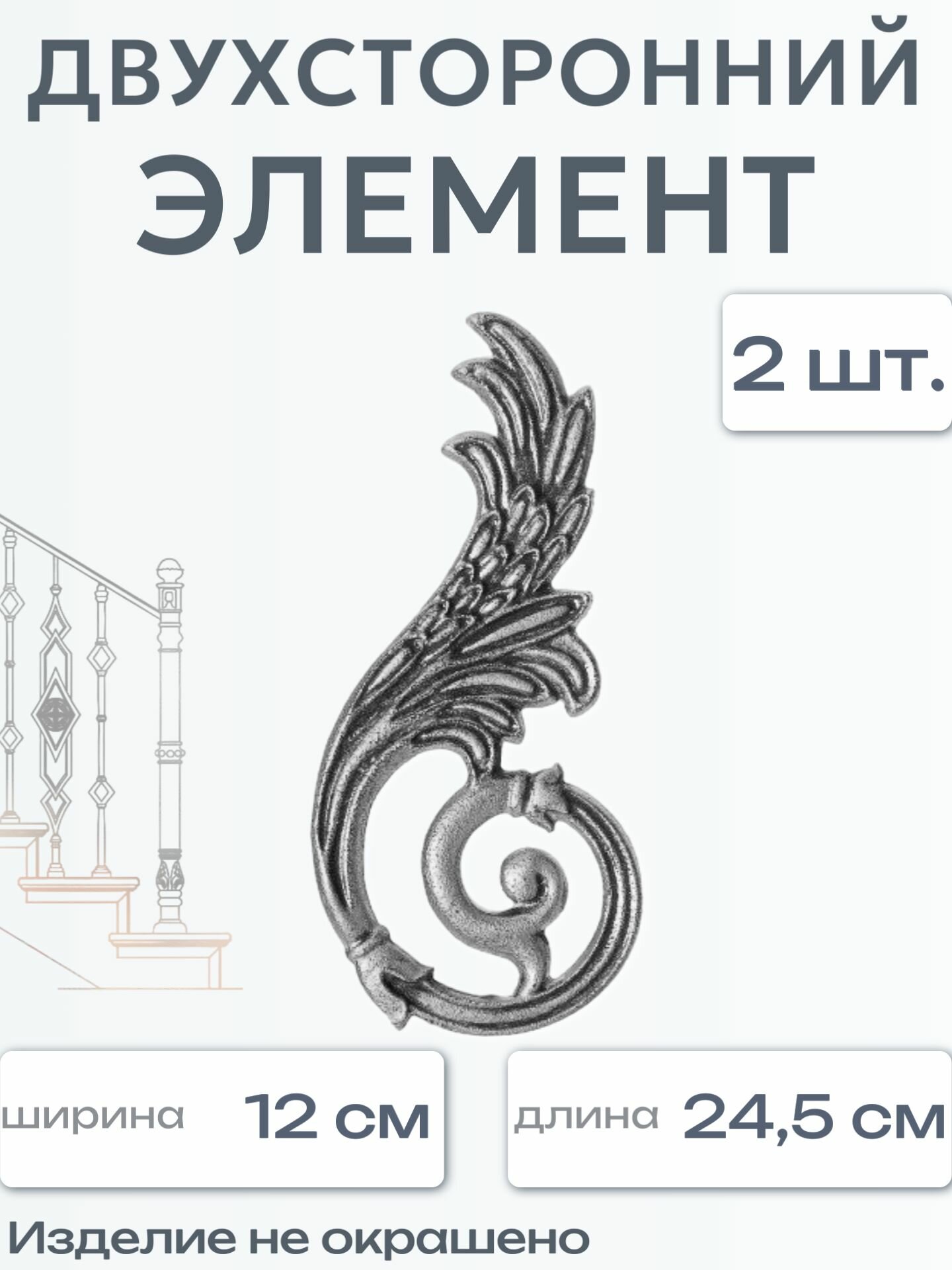 Литой двухсторонний элемент 595 (в наборе 2 шт)