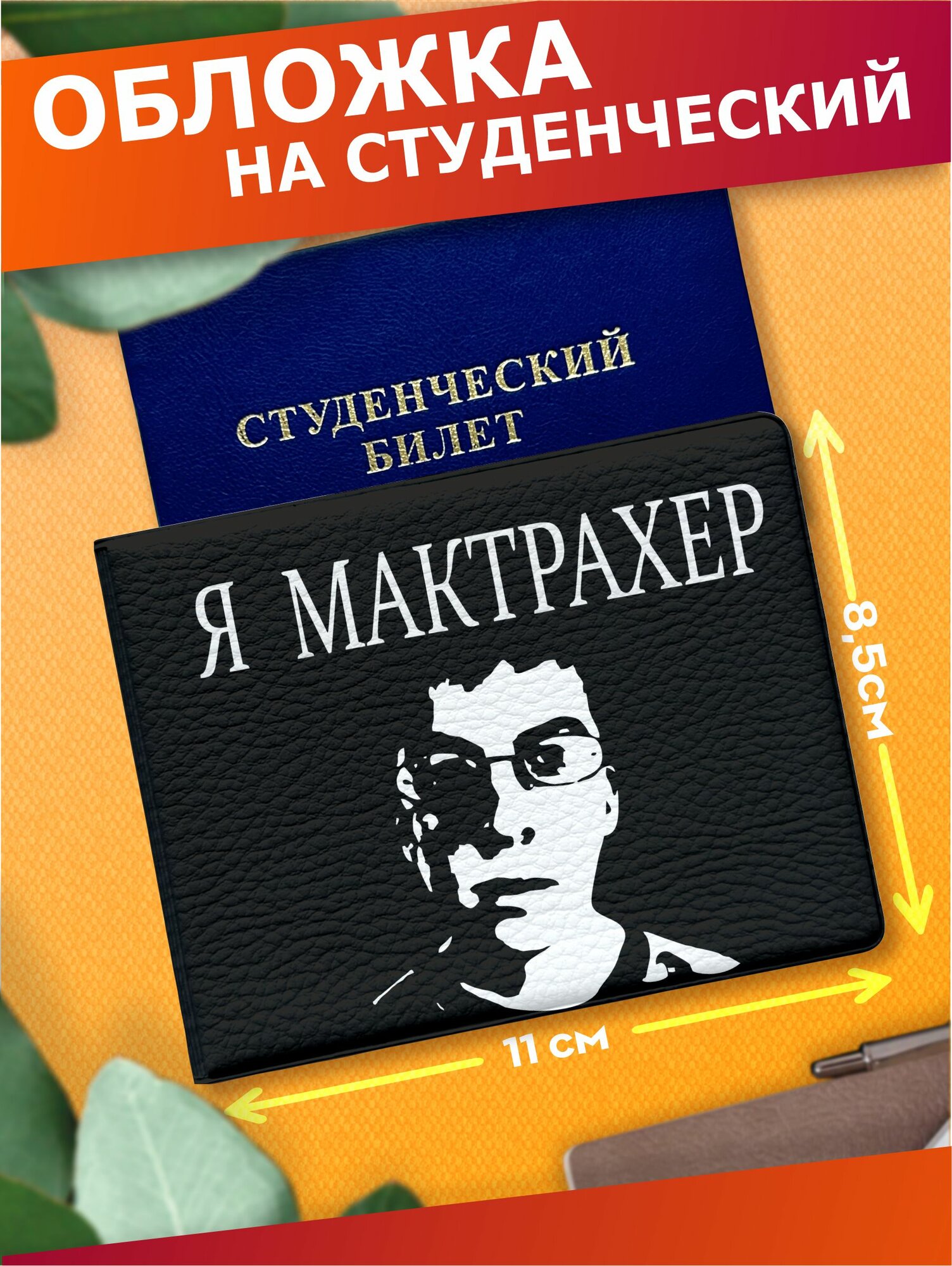 Обложка для студенческого билета