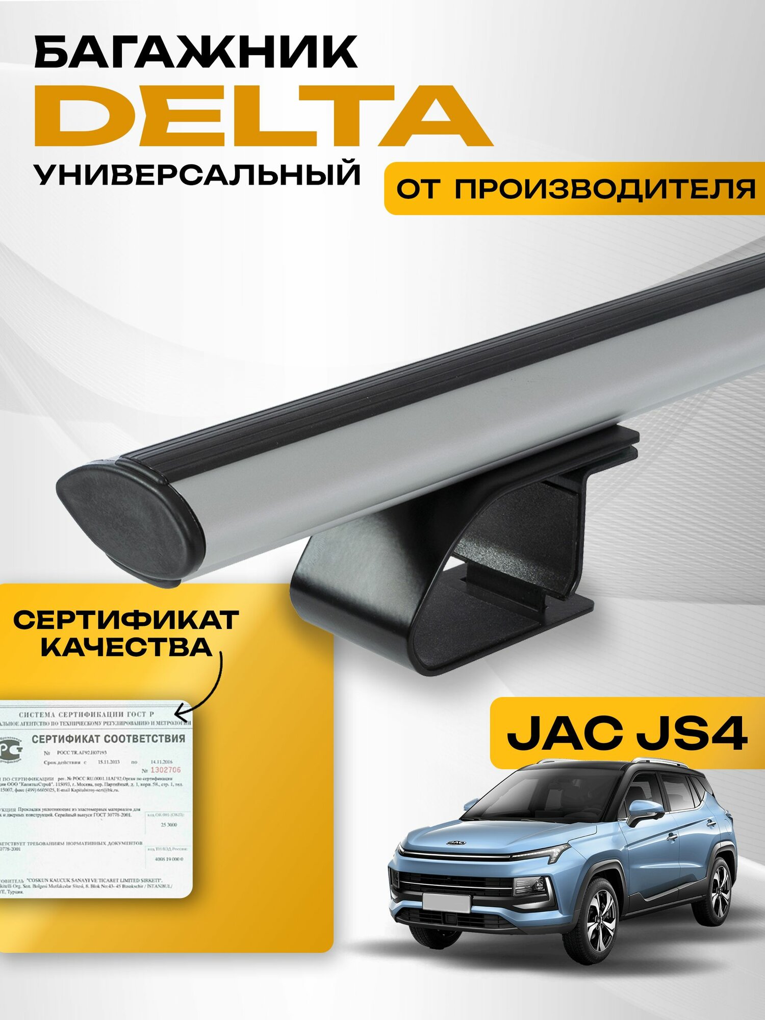 Багажник на крышу DELTA JAC JS4, COMPACT, аэро , чёрный, 1,2м.