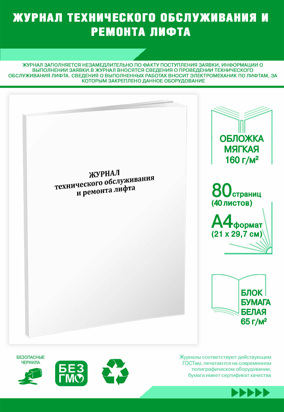 Журнал технического обслуживания и ремонта лифта 80 страниц