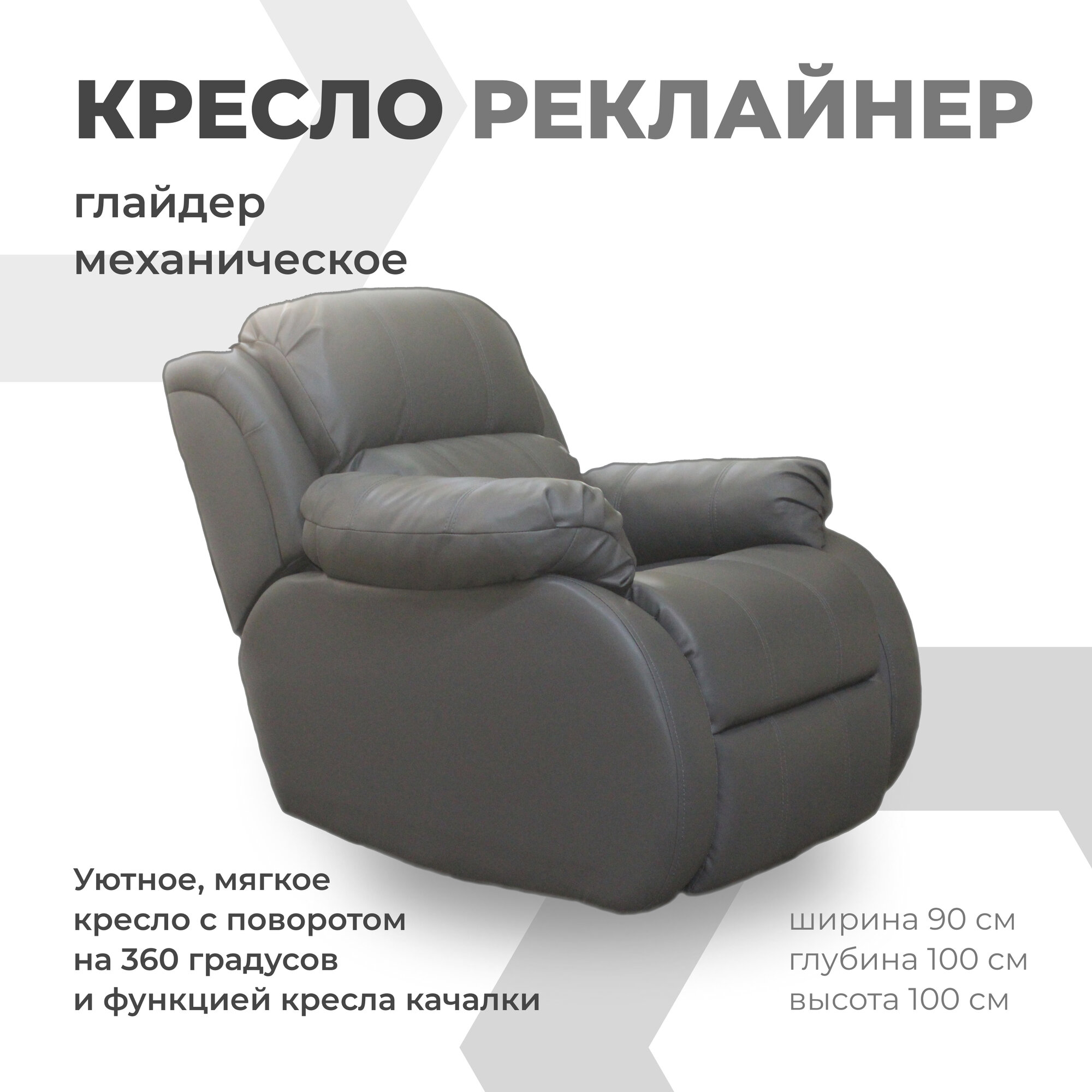 Кресло-реклайнер КИС, механическое, глайдер, качалка, серое, искусственная кожа