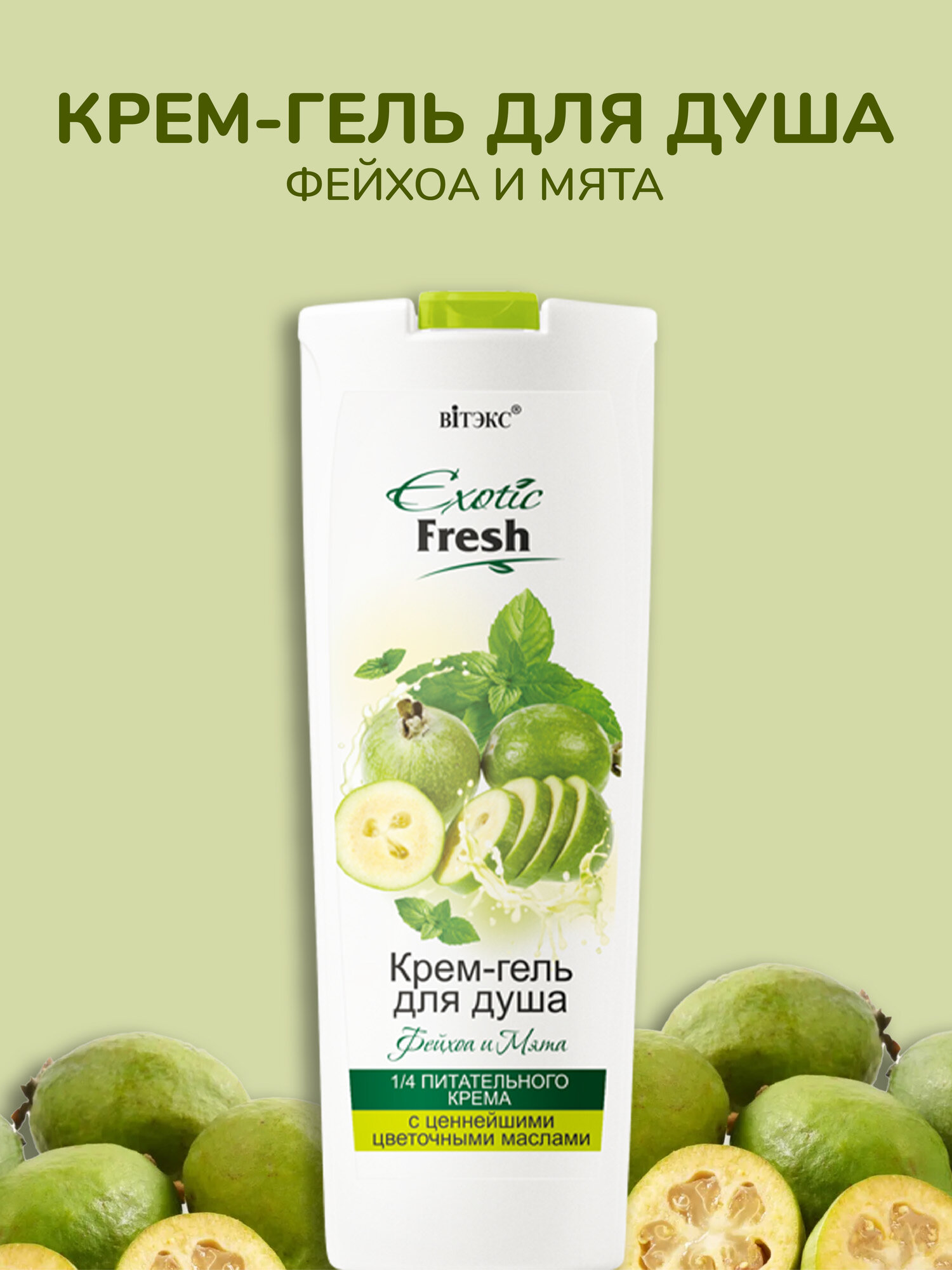 Витэкс Крем-гель для душа "Exotic fresh" Фейхоа и Мята, 500 мл