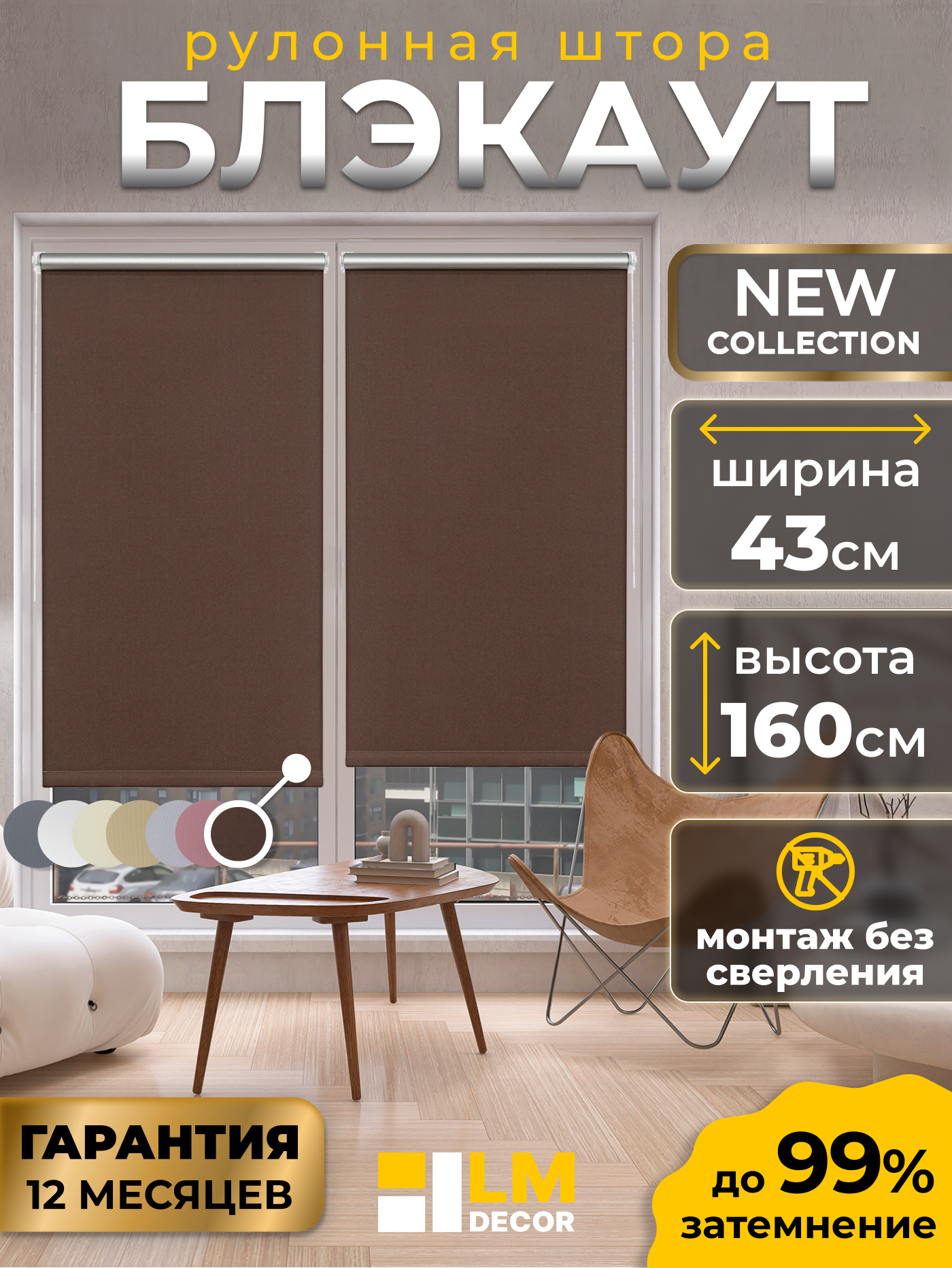 Рулонные шторы Blackout LM DECOR "Симпл" 09 Коричневый 43х160 см