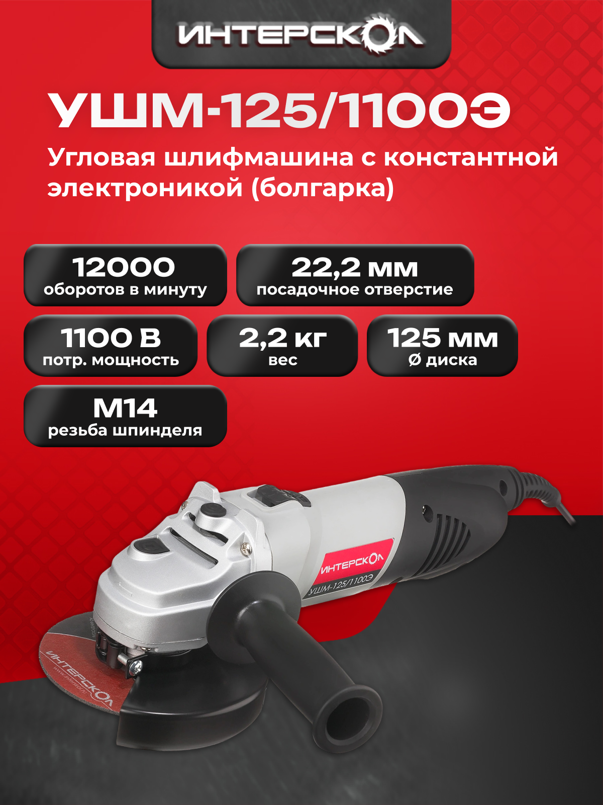 ИНТЕРСКОЛ Угловая шлифмашина УШМ-125/1100Э, 1100 Вт, (26.1.1.00)