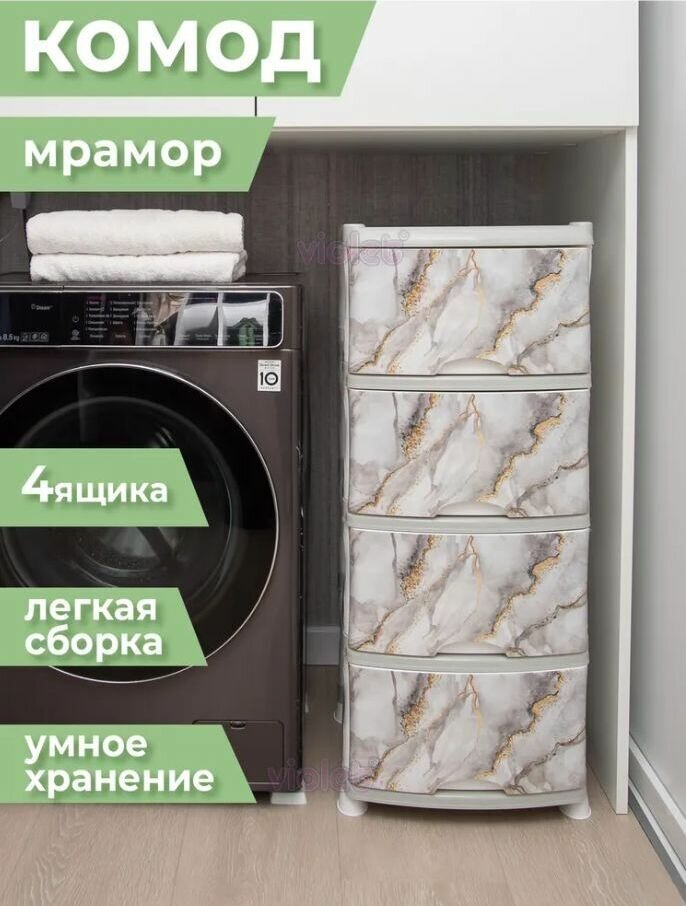 Комод для VIOLET вещей пластиковый 4 секции мрамор