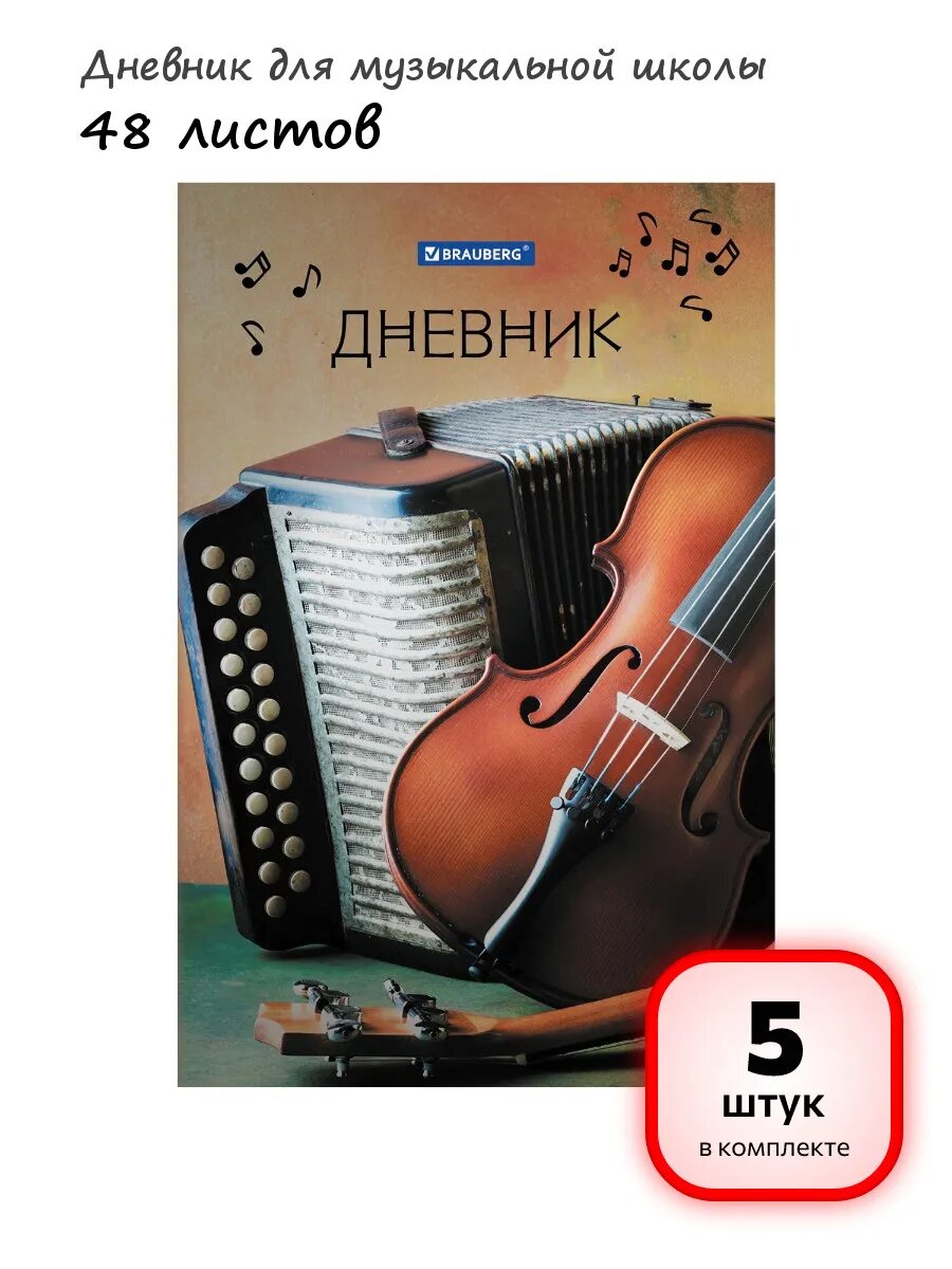 (5 штук) - Дневник для музыкальной школы 48 л, арт. 104975