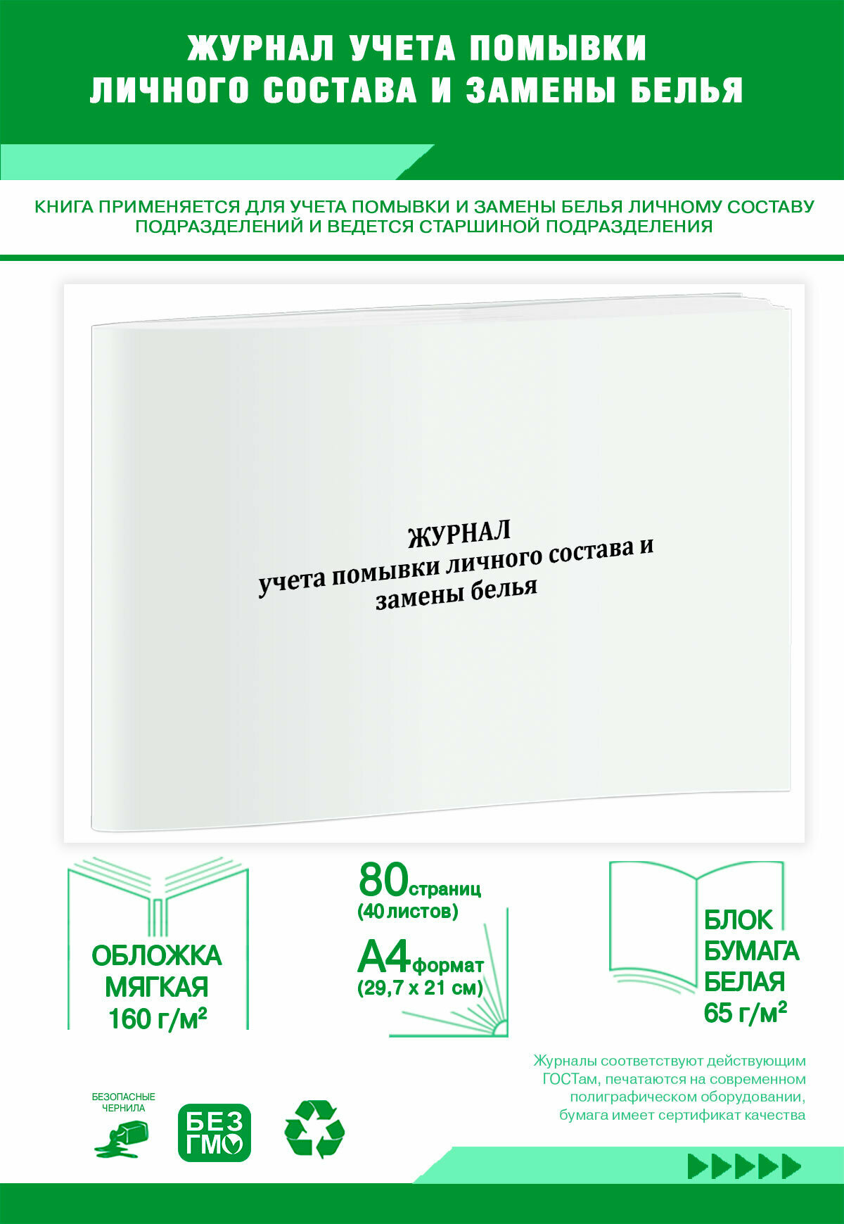 Книга учета помывки личного состава и замены белья 80 страниц