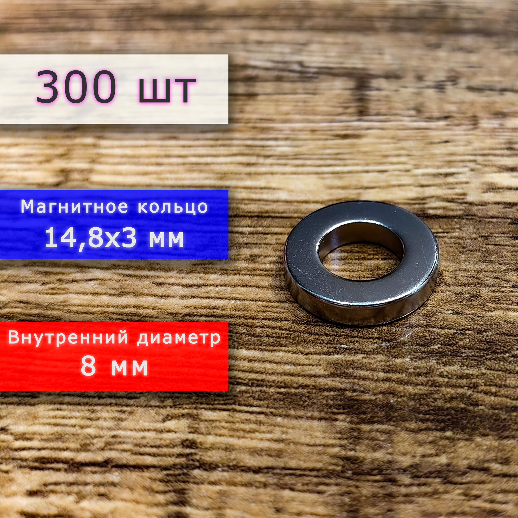 Неодимовый магнит универсальный мощный для крепления (магнитное кольцо) 14,8х3 мм с внутренним диаметром 8 мм (300 шт)