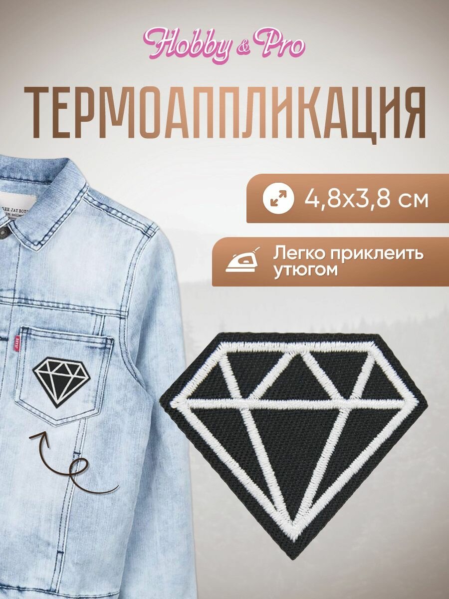 Термоаппликация на одежду, термонаклейка 'Бриллиант', 4,8*3,8 см, Hobby&Pro (черно-белый)