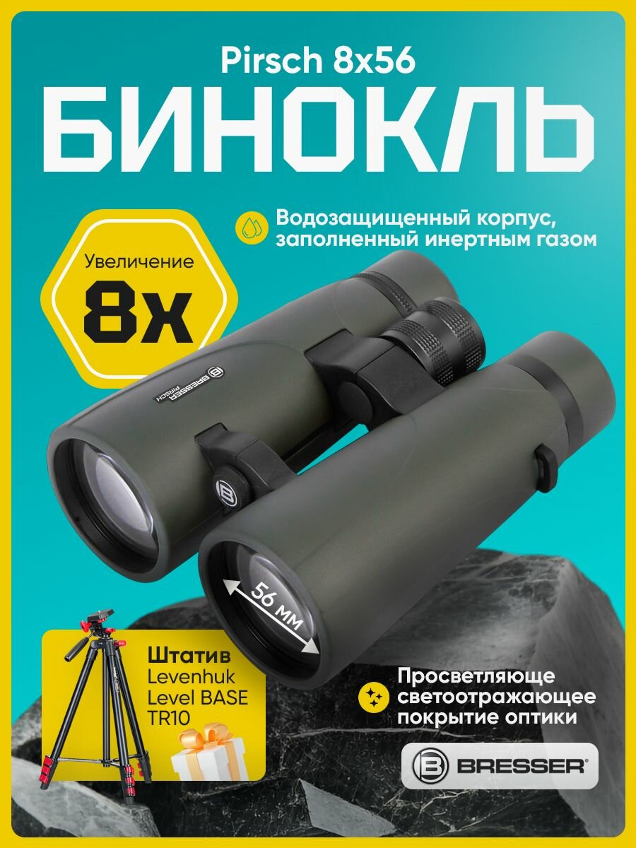 Бинокль Bresser Pirsch 8x56 астрономический