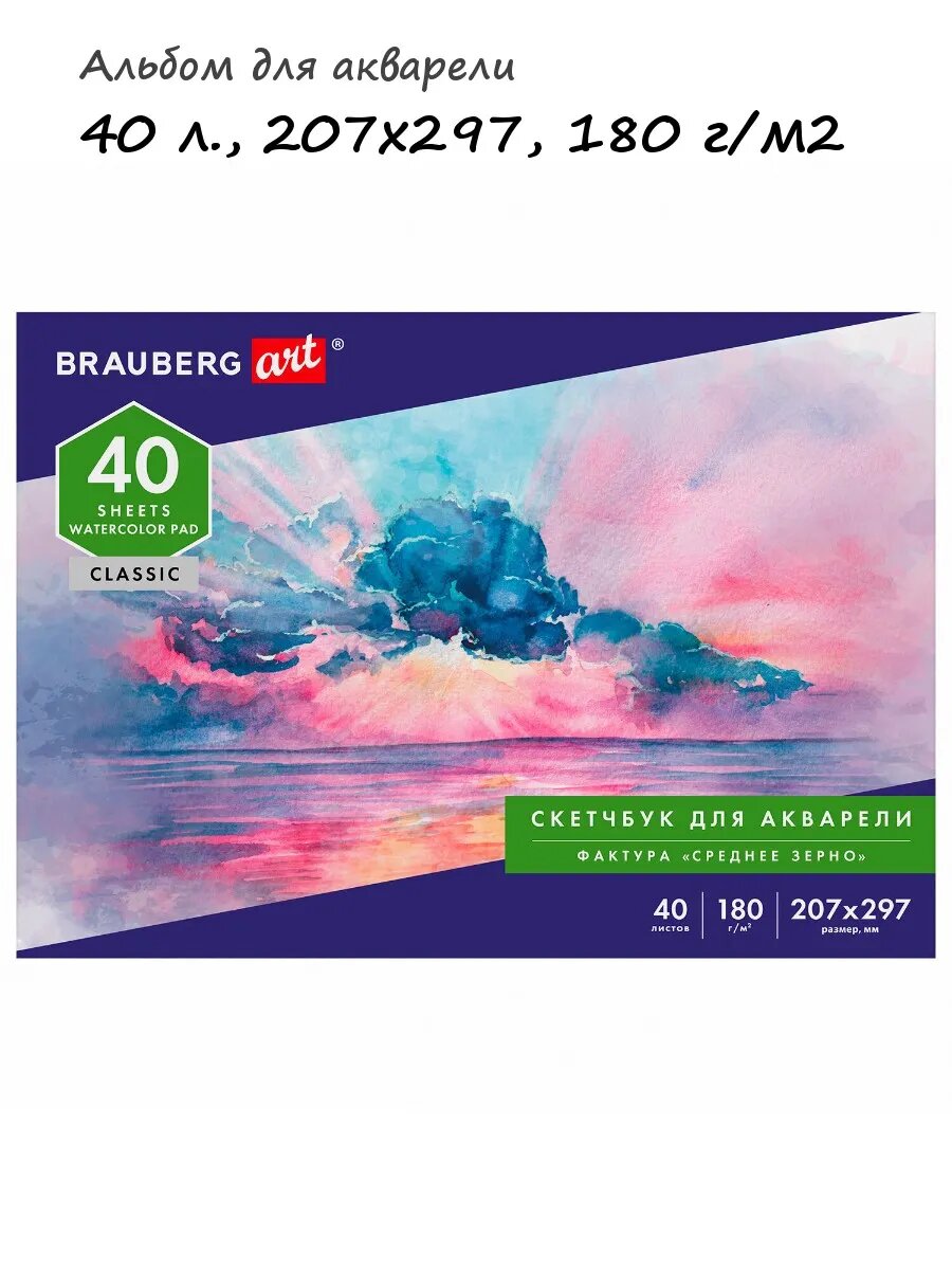 Альбом для акварели, 40л, 207х297мм, арт. 105929