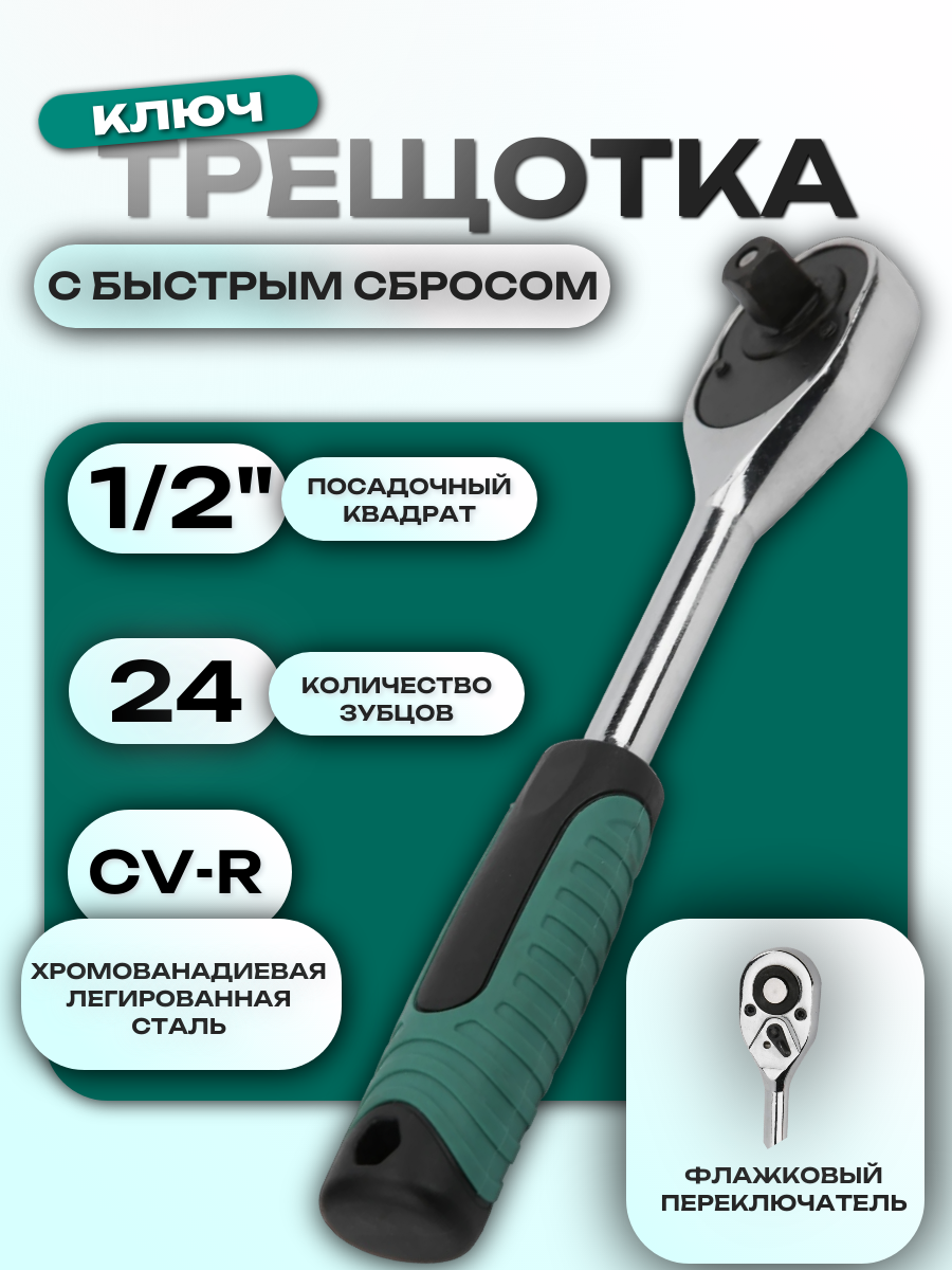 Ключ трещотка 1/2 с быстрым сбросом, хромованадиевая сталь, 24 зуба