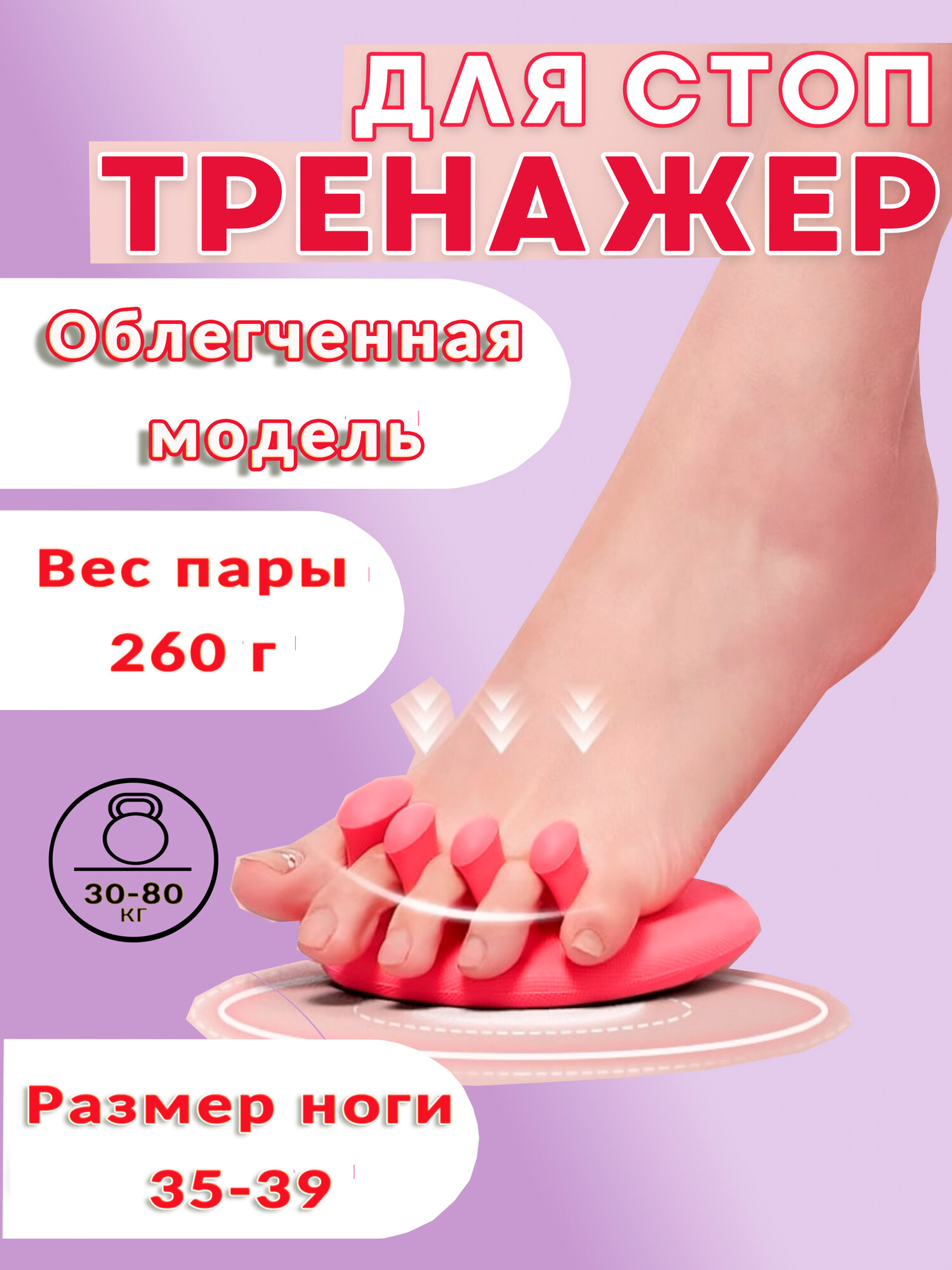 Тренажер для стоп, для профилактики плоскостопия и вальгуса, облегченная модель, универсальный размер,260 гр