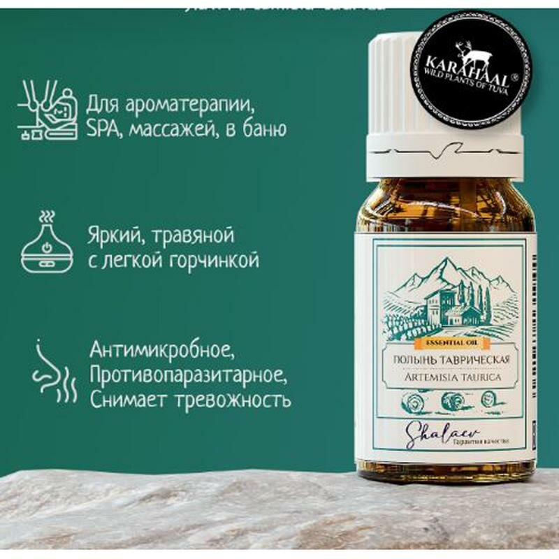 Полынь таврическая, 100% эфирное масло KARAHAAL, 10 мл