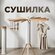 Напольная сушилка
