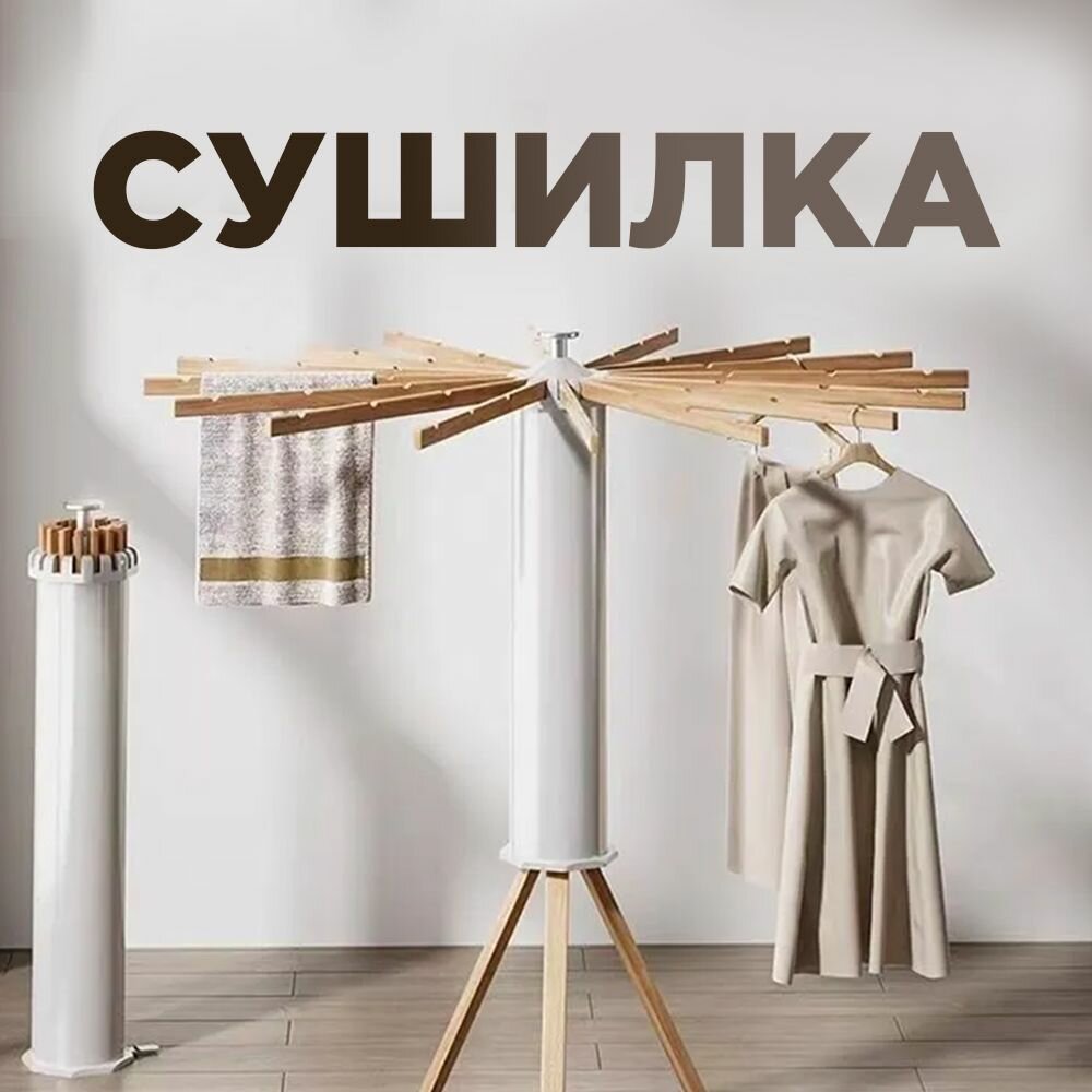 Сушилка напольная круглая складная