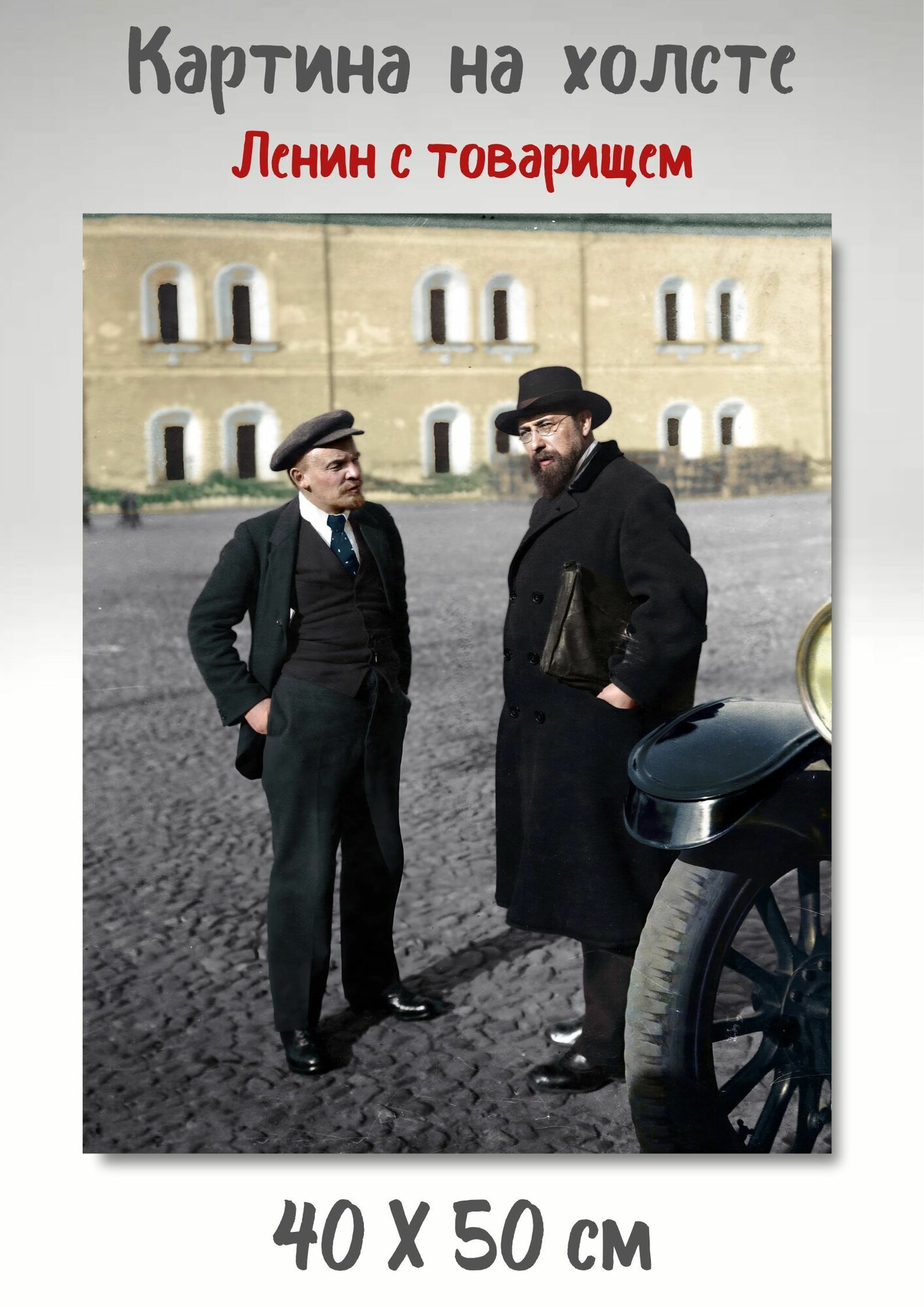 Картина ретро фото революционного периода в цвете "Ленин с Бонч-Бруевичем" 50х40 см