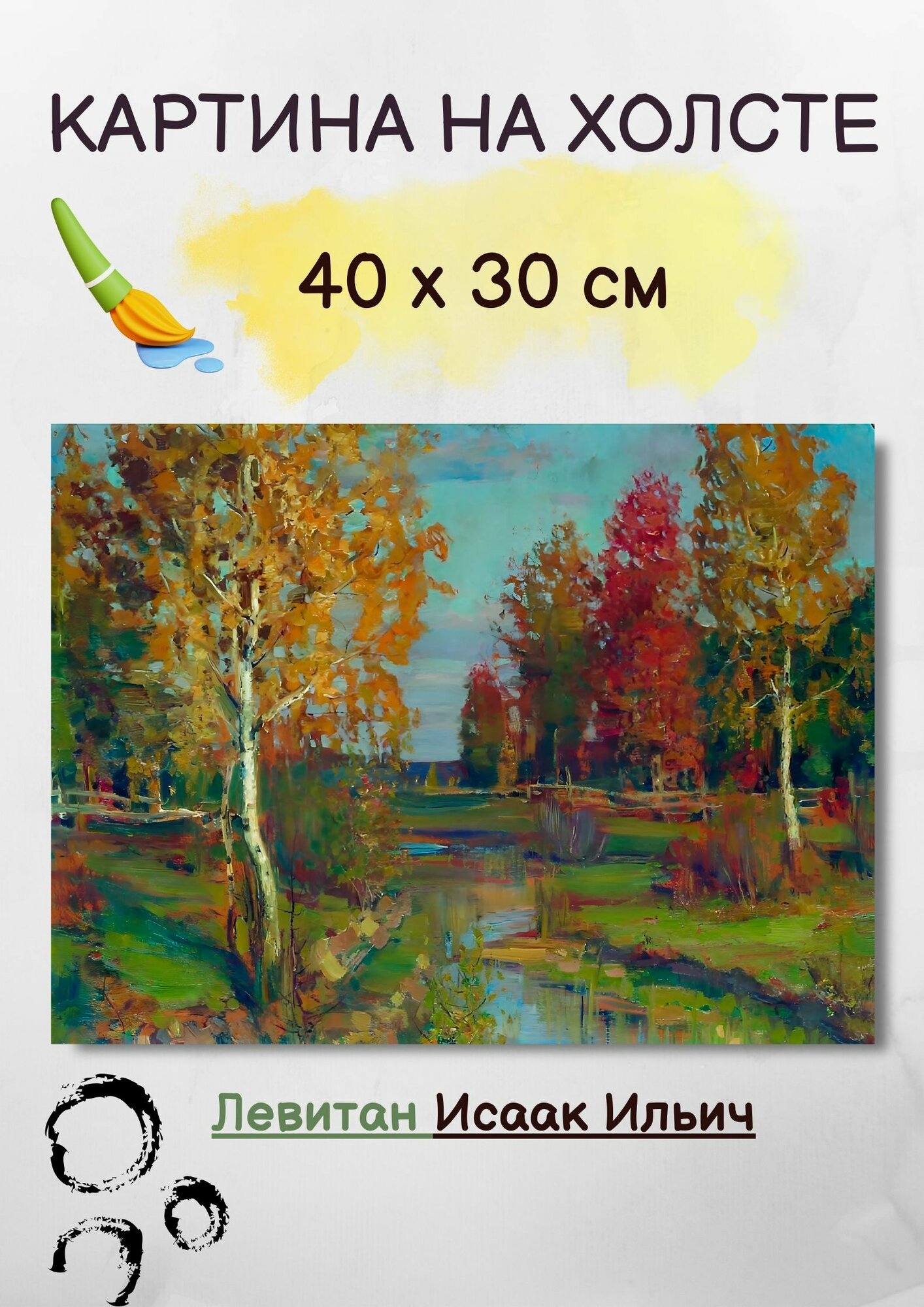 Картина Левитан Исаак Ильич "Осень" 40х30 см репродукция на холсте