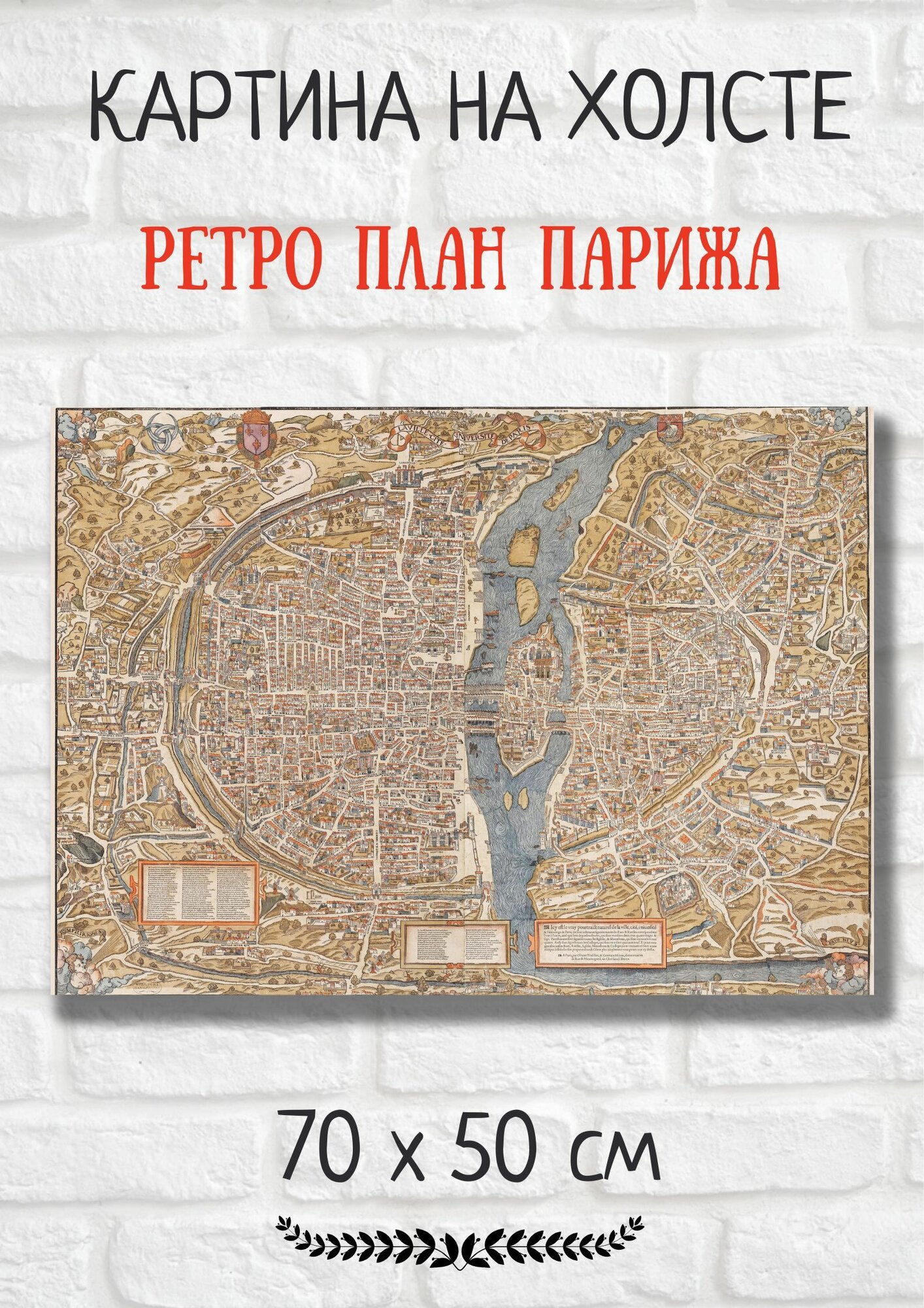 Картина с планом Европейского города "Старая карта Парижа" 70х50 см