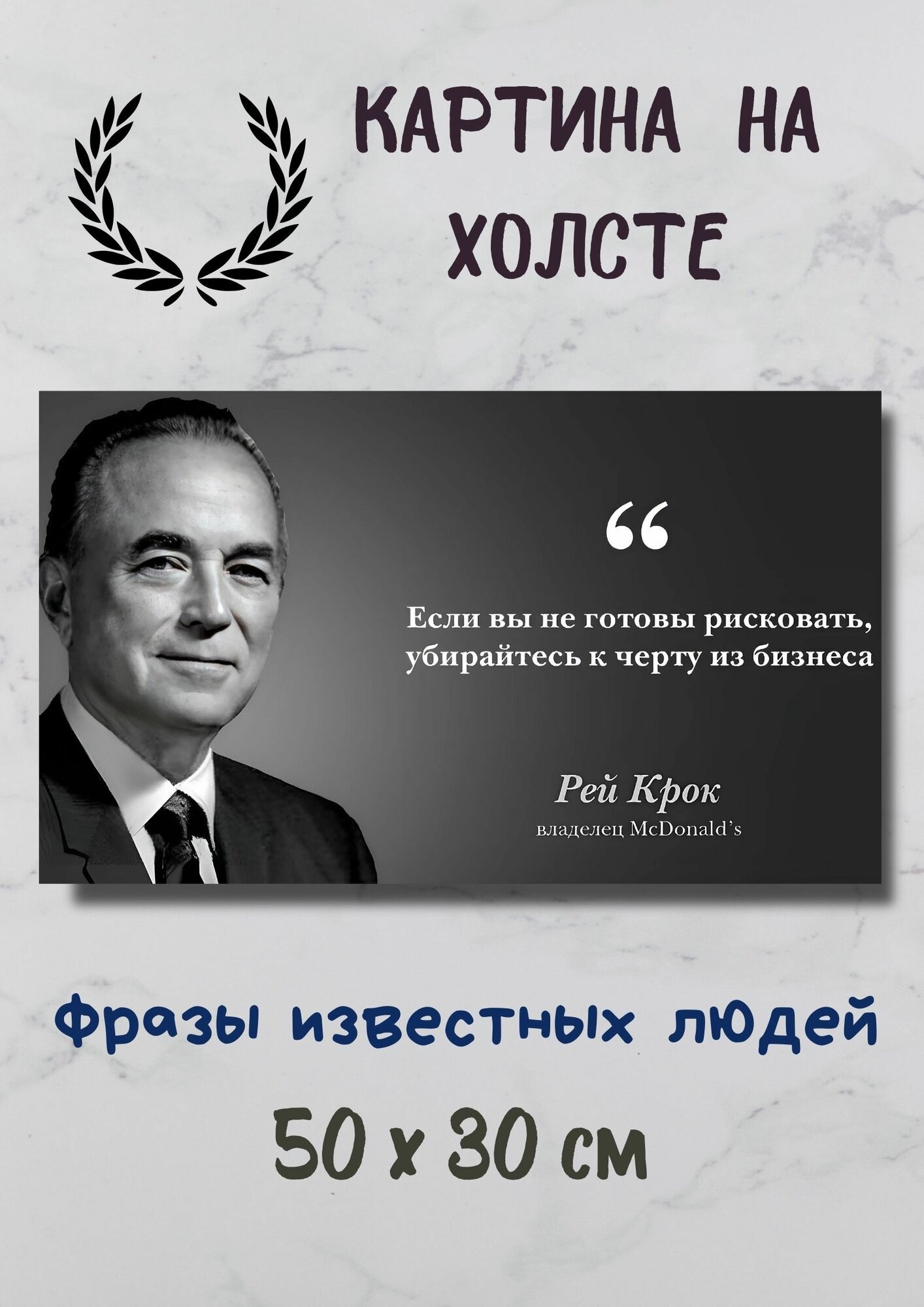 Картина с цитатами великих людей "Рей Крок" 50х30 см