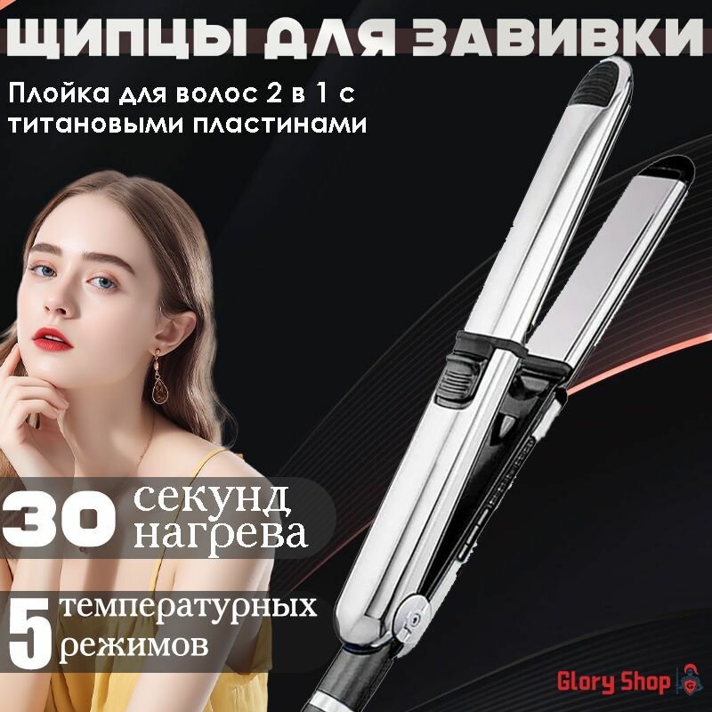 Плойка для волос "2 в 1", титановые пластины, 5 температурных режимов, черная