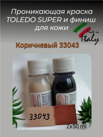 Краска для кожи TOLEDO SUPER коричневая 33043- 50 мл + финишное средство APPRETTO MILD 32440- 50 мл. Набор.