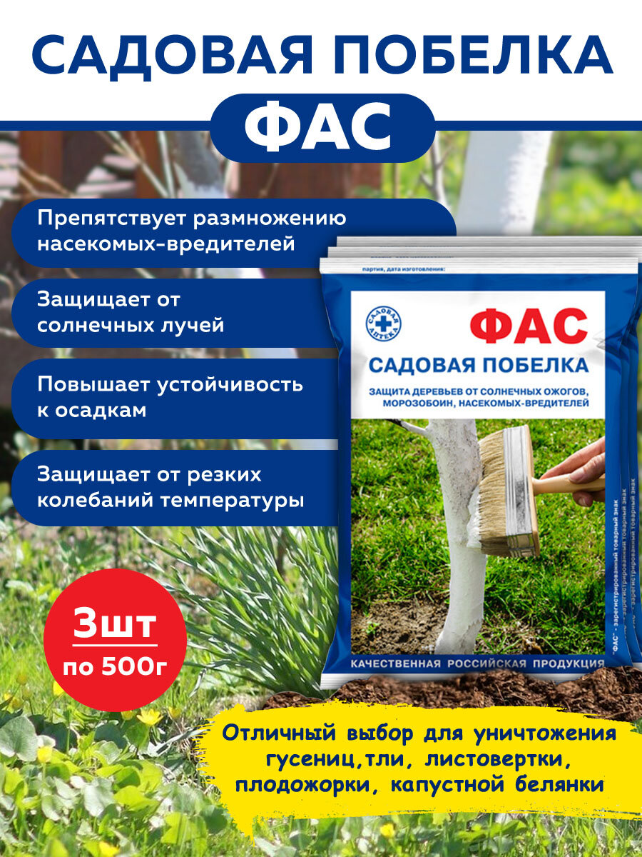 Комплект Садовая побелка ФАС порошок 500г, 3 пакета