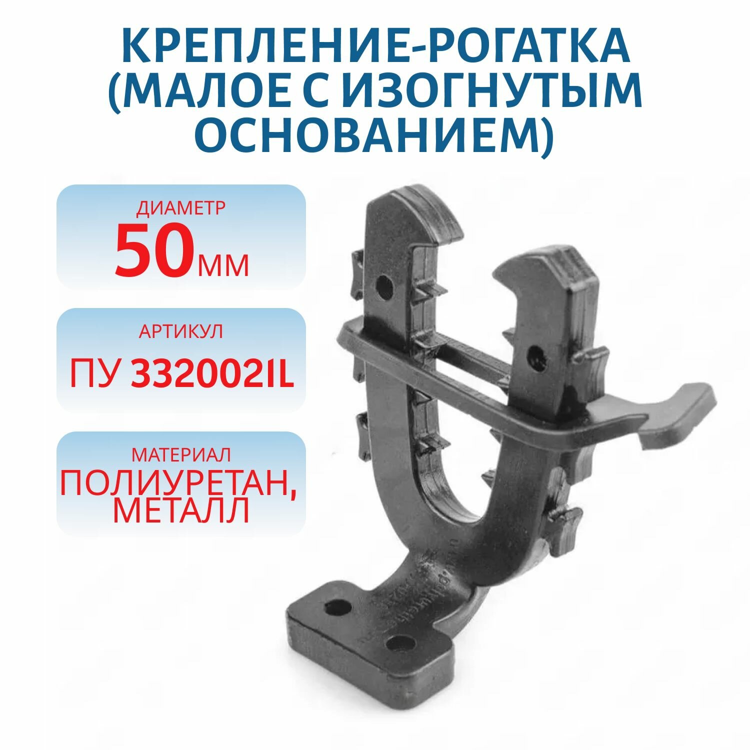 Крепление-рогатка (малое с изогнутым основанием) Полиуретан артикул ПУ 3320021L