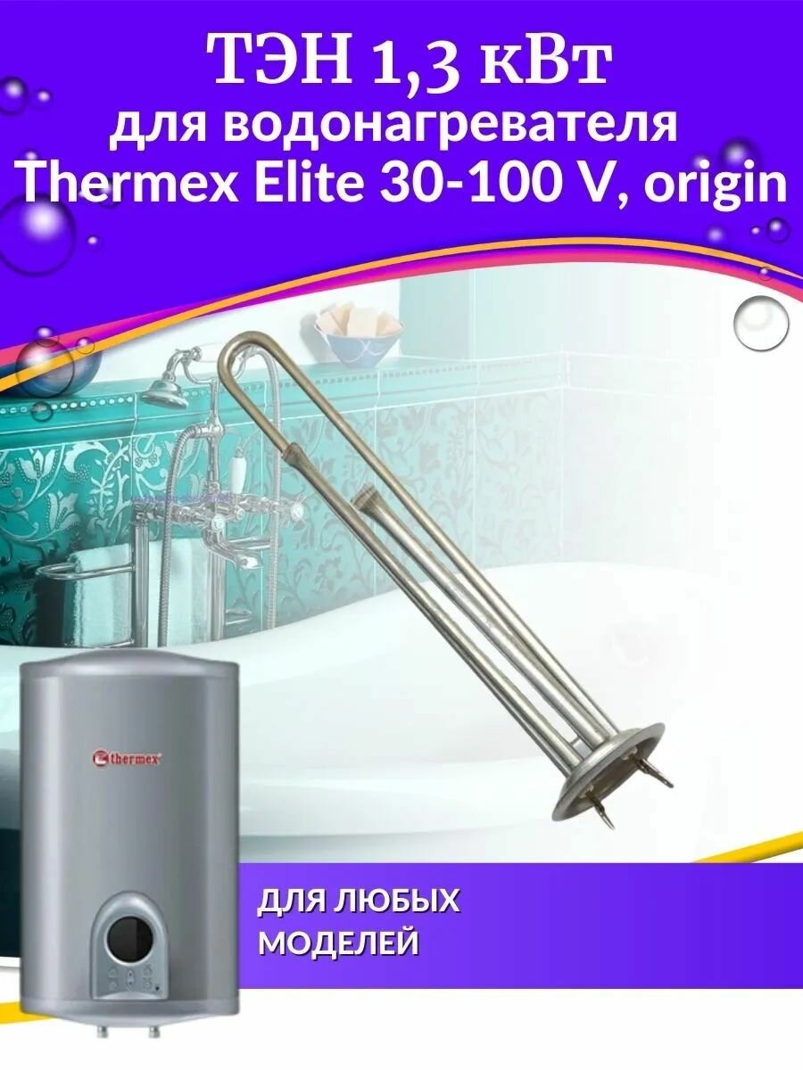 ТЭН 1,3 кВт для водонагревателя Elite 30-100 V