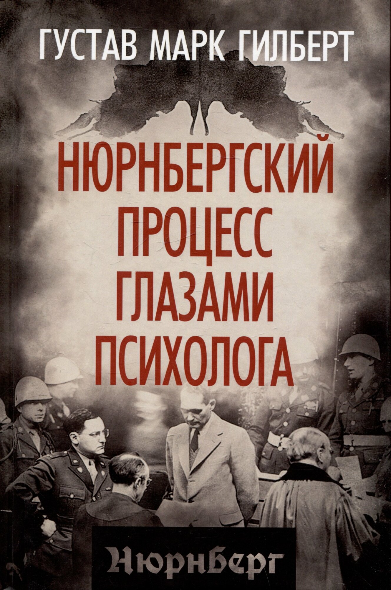 Нюрнбергский процесс глазами психолога(Густав Гилберт)
