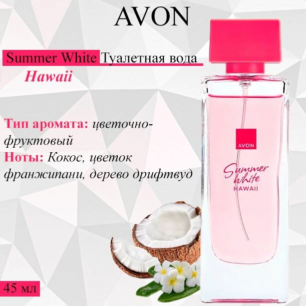 AVON/ Эйвон Туалетная вода Summer White Hawaii 45мл (Самер Вайт Гавайи)