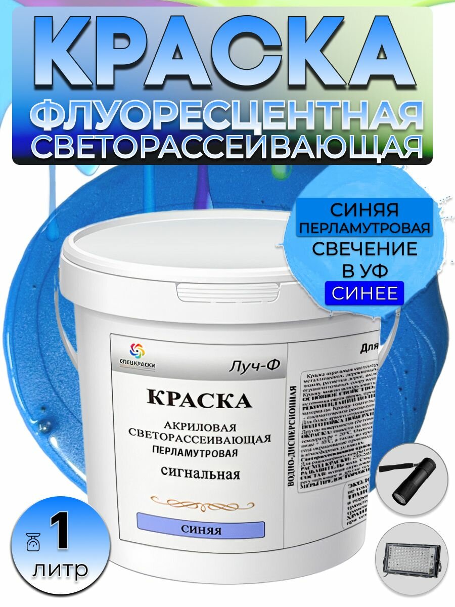 Краска светорассеивающая сигнальная флуоресцентная акриловая VESTA Луч-Ф синяя перламутровая 1л