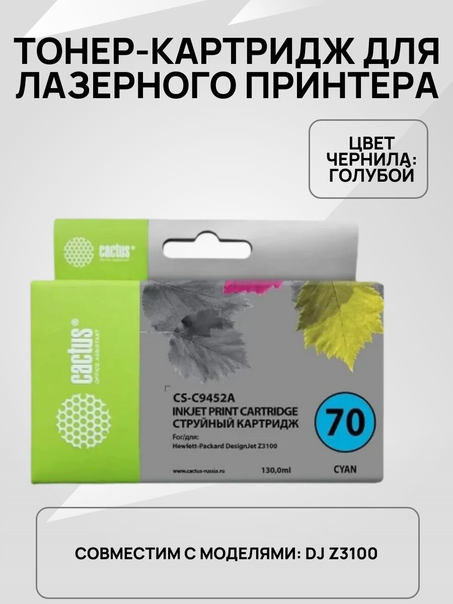 Чернильный картридж CS-C9452A №70 голубой для HP DJ Z3100