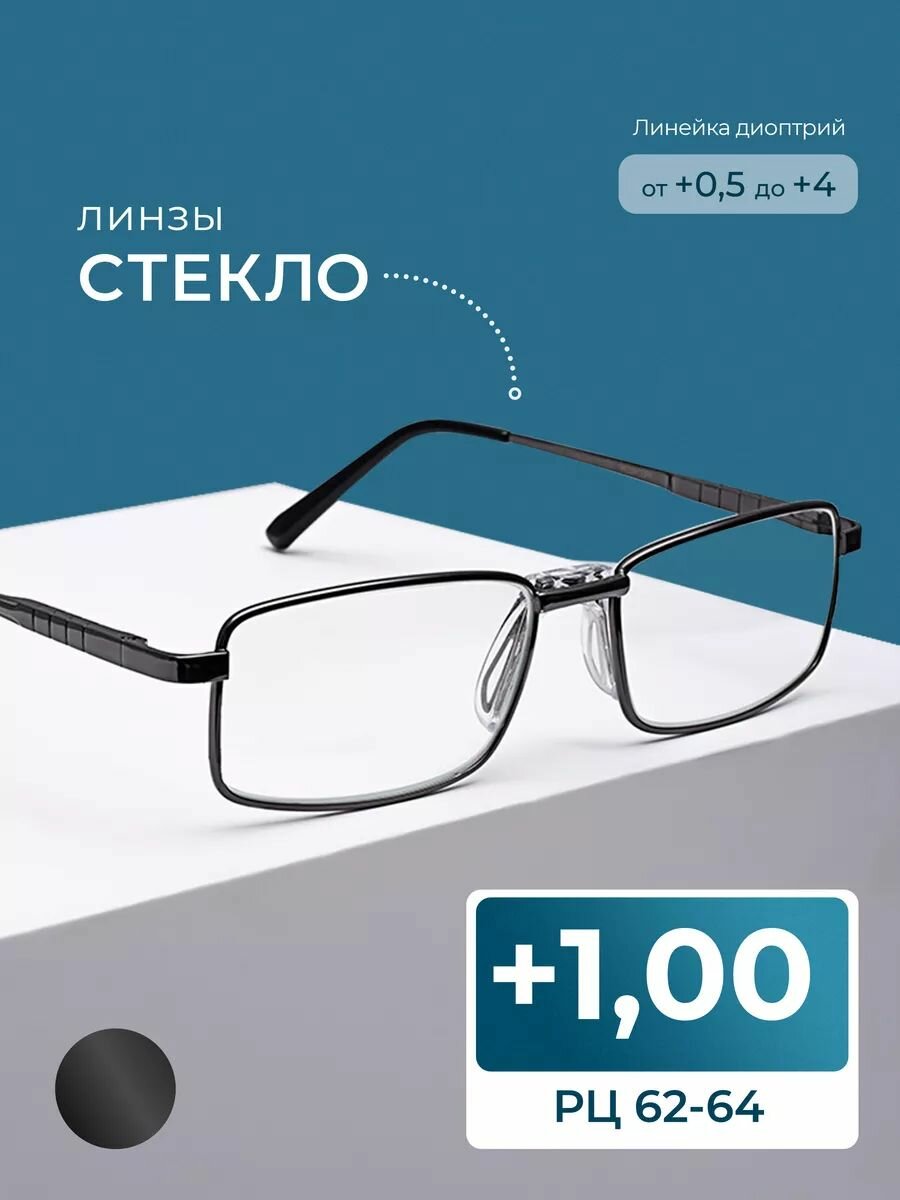 Готовые очки стекло со сплошным носоупором (+1.00) FEDROV 109 M2, линза стекло, цвет серый, стигматические, РЦ62-64