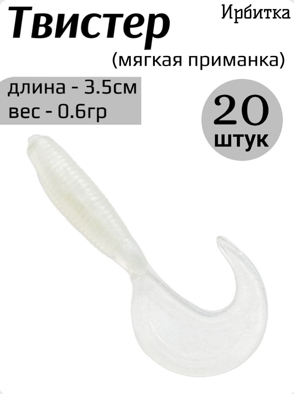 Набор силиконовых приманок для рыбалки 3.5 см (твистер мягкий Ирбитка) 20 шт белый (23343)