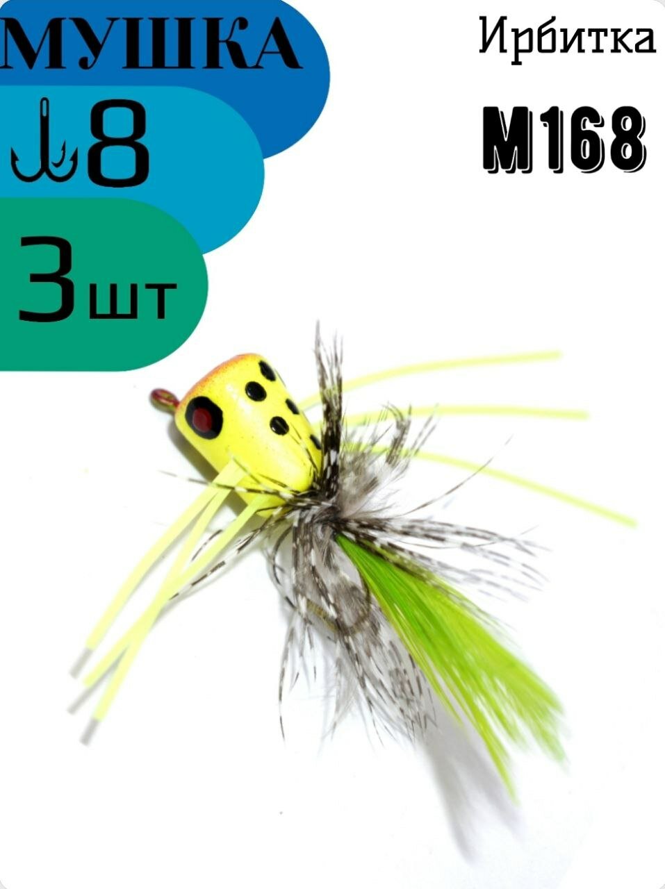 Мушки приманка для рыбалки ирбитка, М168, крючок № 8 (3 штуки)
