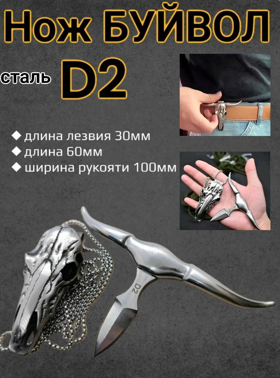 Нож буйвол череп (для туризма, пряжка для ремня)60/110 D2, со шнуром, в чехле и цепочкой т. к. 3,5мм